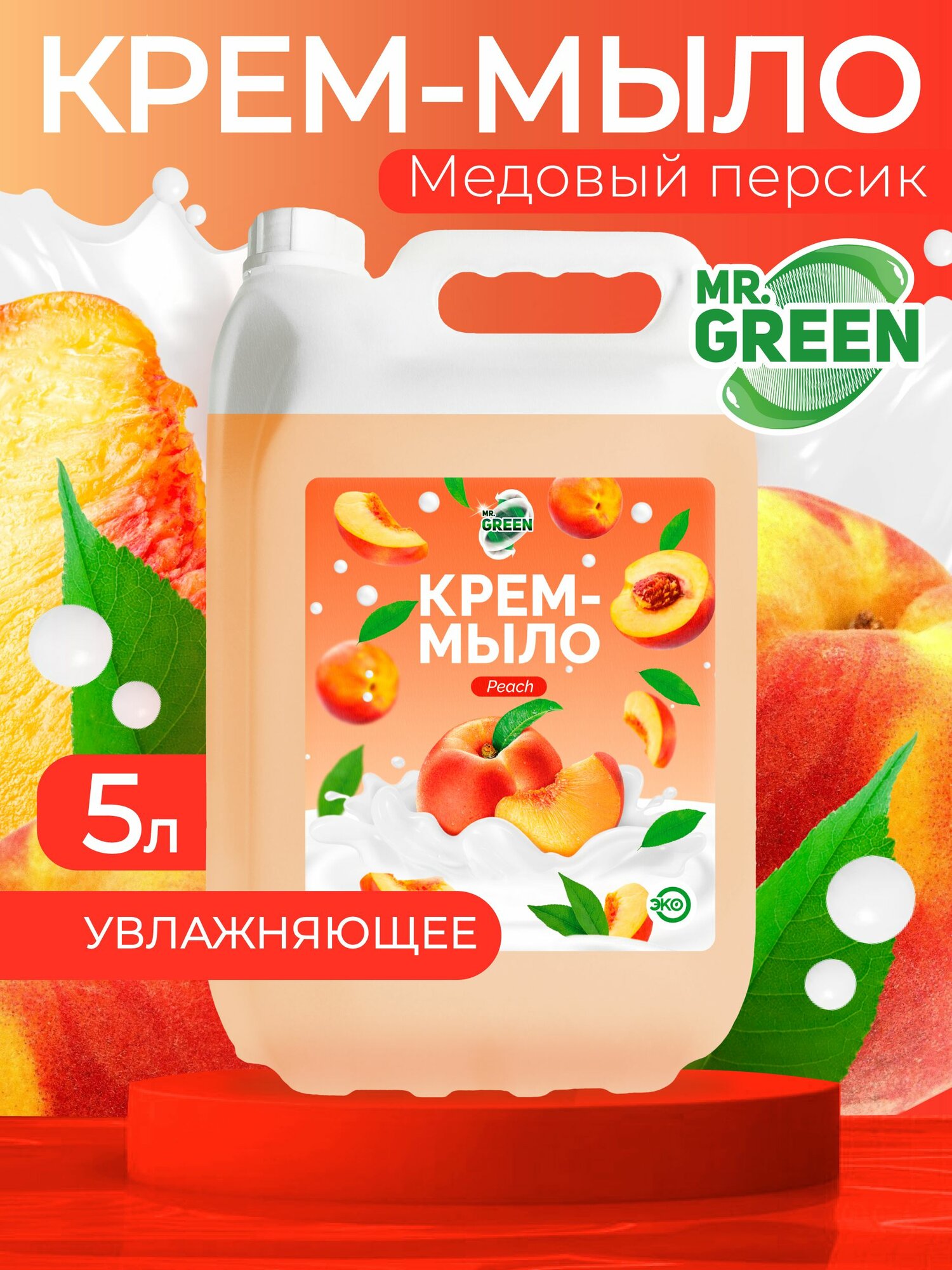 Жидкое крем-мыло для рук 5 л "Персик" MR.GREEN гипоаллергенно