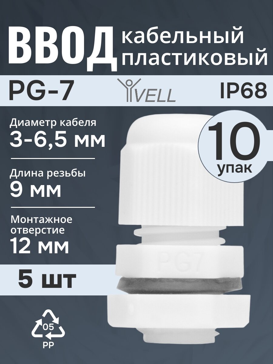Набор Сальник PG-7 пластик (3-6,5 мм), серый IP68 Vell {VLpg-7} (5 шт х 10 уп)