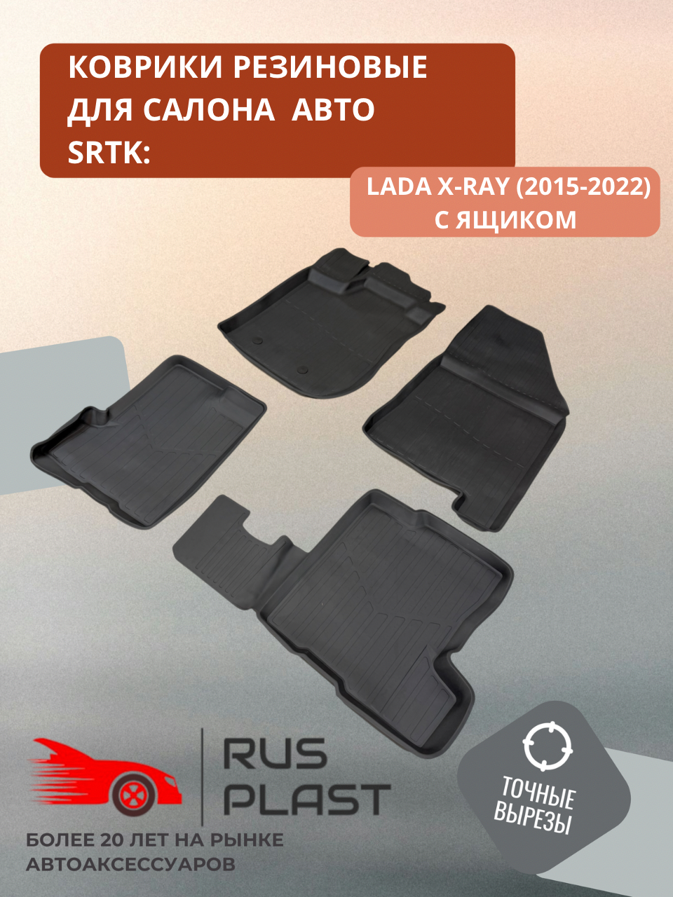 Коврики для салона резиновые SRTK 3D Standart для Lada (ВАЗ) X-RAY (TOP) (2015-)