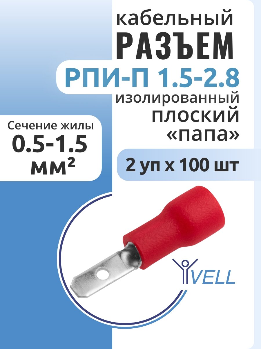 Набор Разъем кабельный плоский изолированный «папа» Vell, РПИ-П 1,5-2,8, 100 шт {VLrpip-1.5-2.8(100)} (2 шт)
