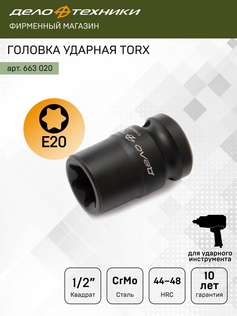 Головка ударная 1/2" TORX E20, Дело Техники, 663020