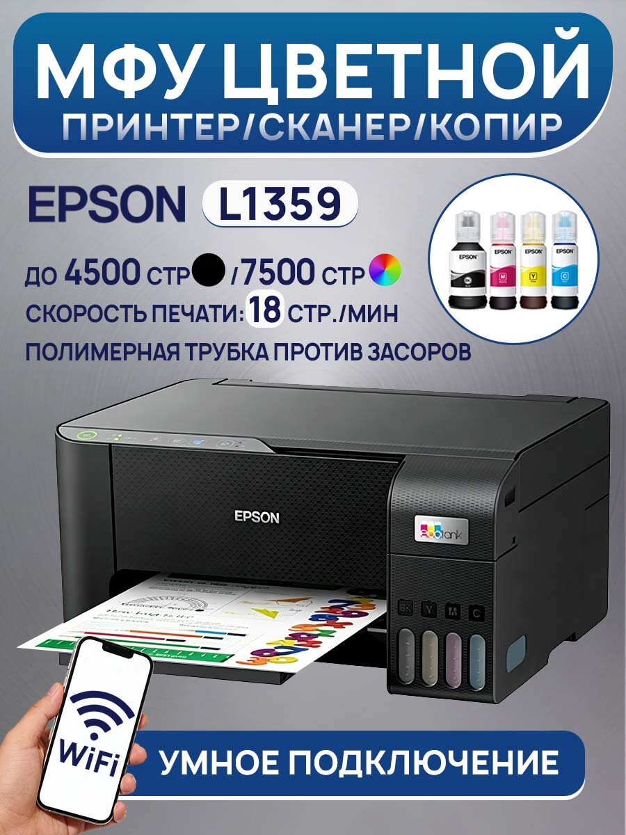 Epson mfu mfu printer struynyy epson l1359 tsvetnoy s snpch wi fi ecotank dlya doma pechat bez poley