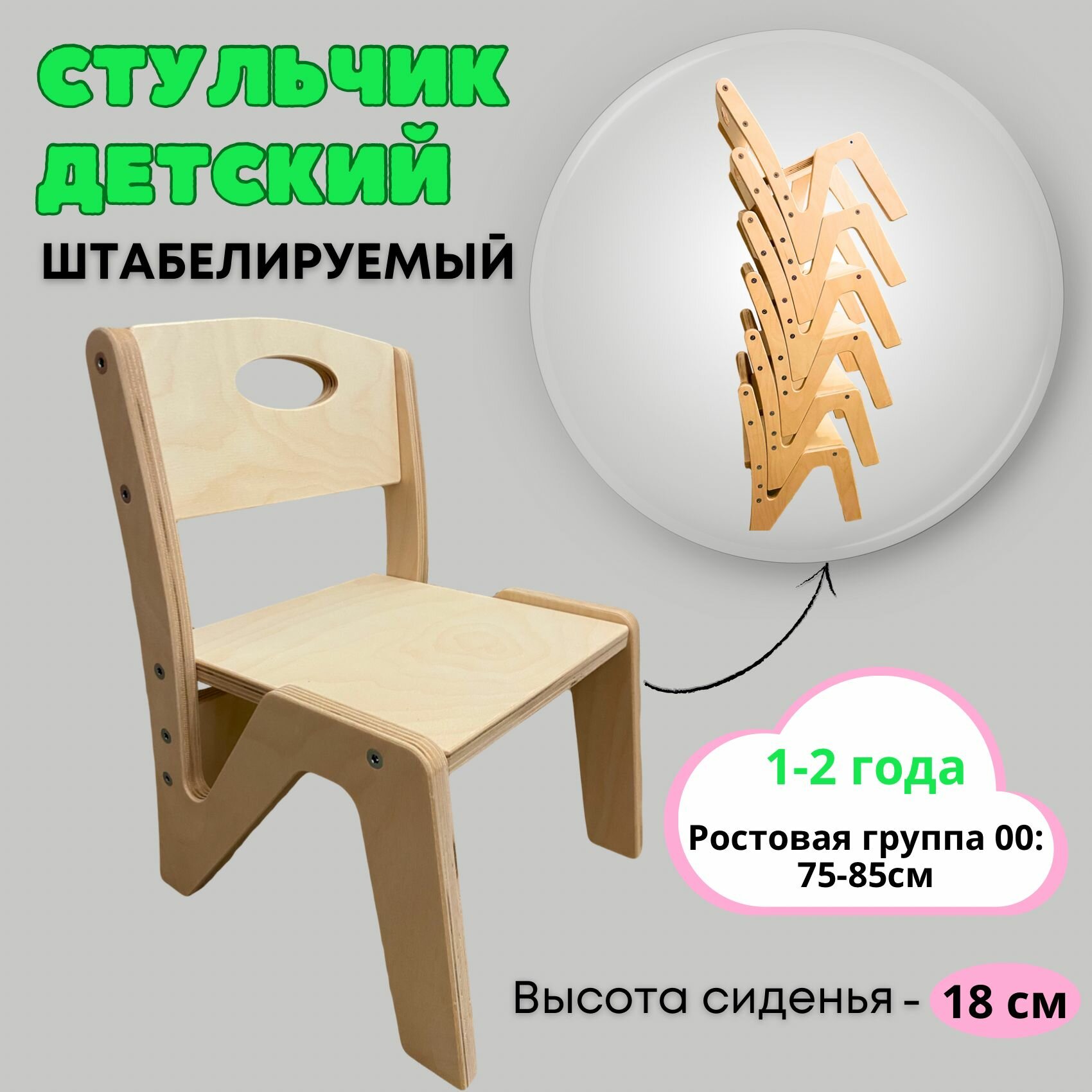Стул детский штабелируемый, возраст 1-2 года