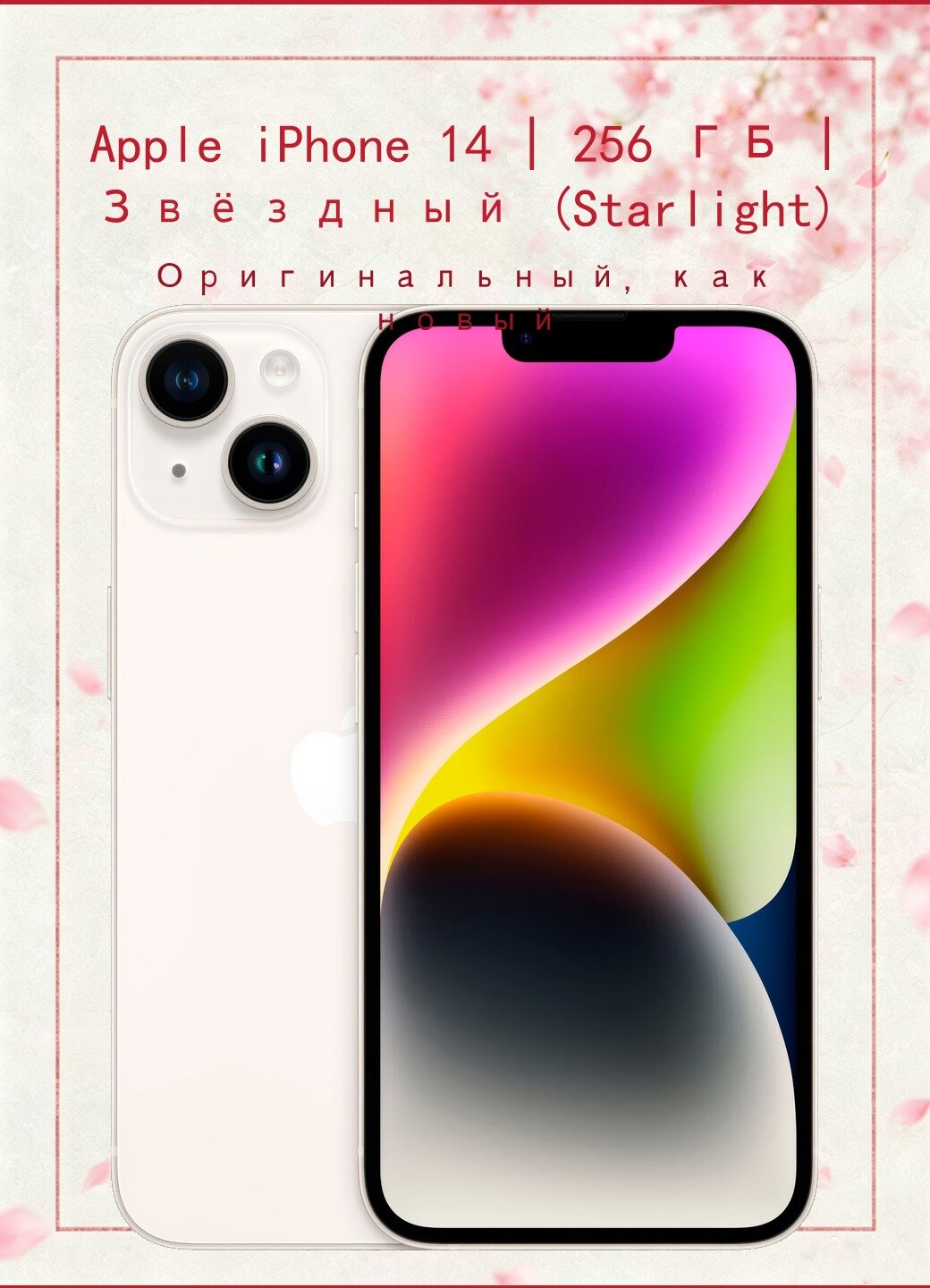 Смартфон Apple iPhone 14 6ГБ RAM/256ГБ ROM, Белый / White Звёздный свет/Starlight, Dual nano-SIM, 5G, чип A15 Bionic,