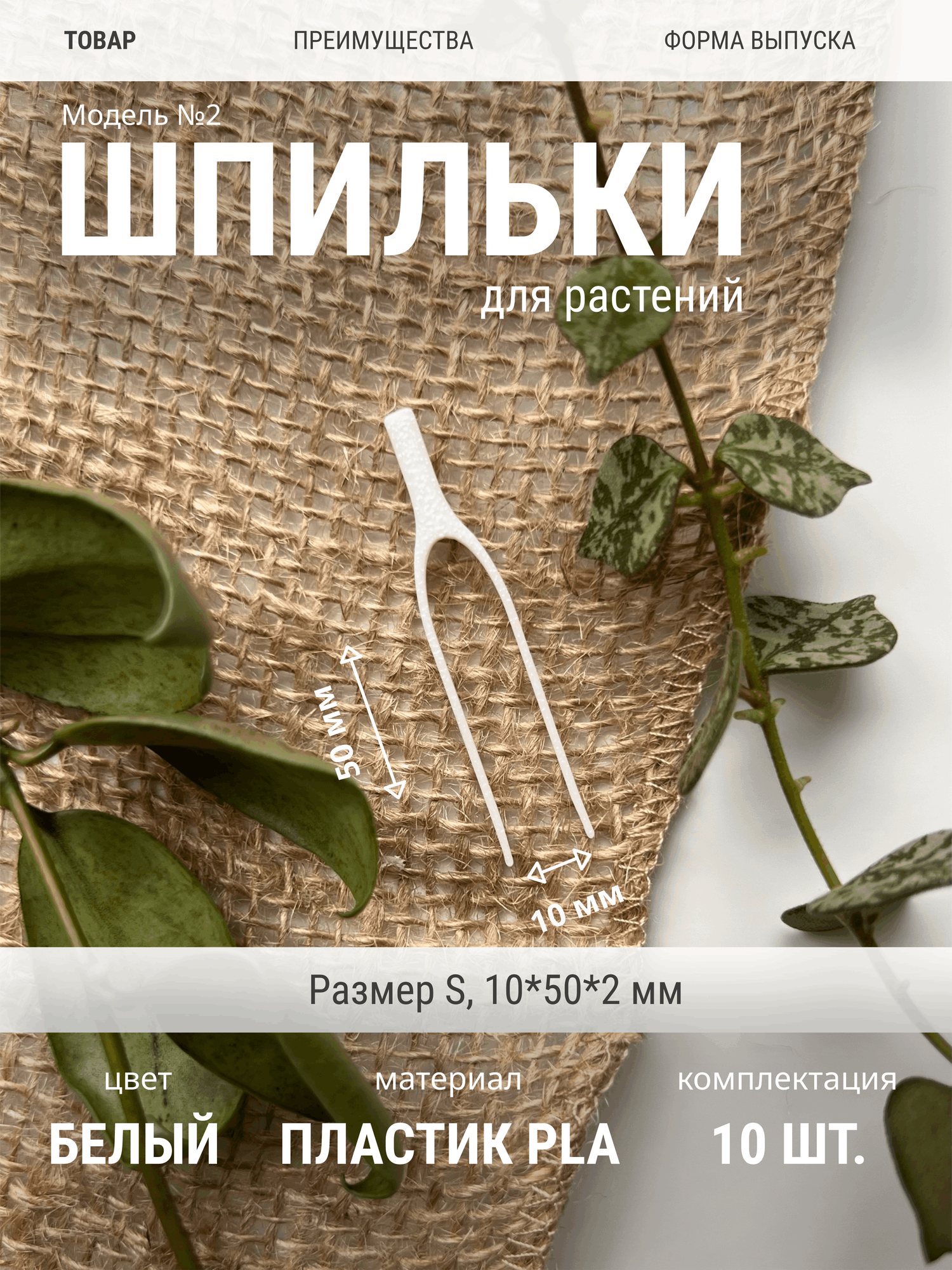 Шпильки для растений S белые, модель №2