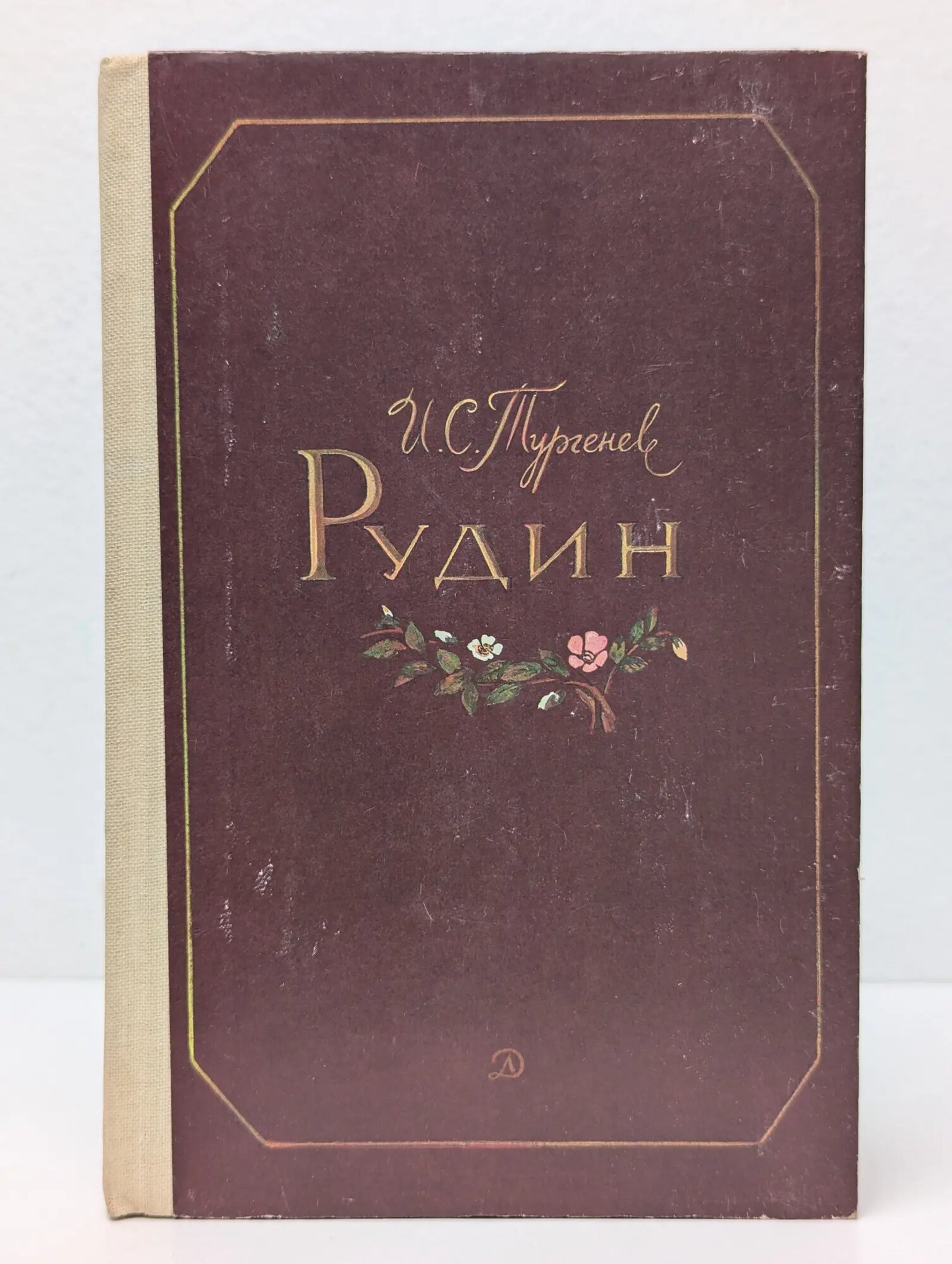 Школьная библиотека. Рудин Тургенев Иван Сергеевич 1983