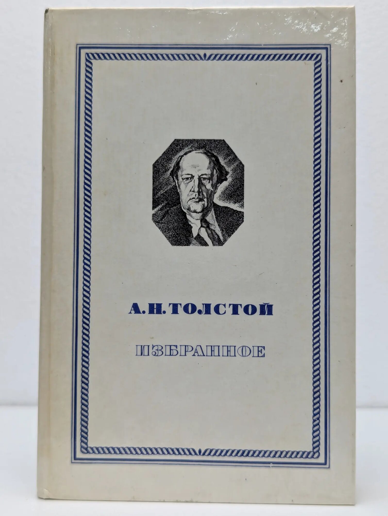 А. Толстой. Избранное Толстой Алексей Николаевич 1989