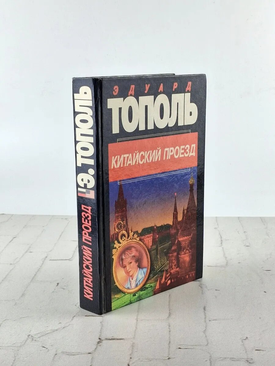 Китайский проезд. / Эдуард Тополь 1997
