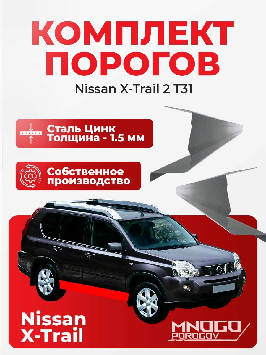 Ремонтные пороги комплект, дляNissan X-Trail 2 (T31) Внедорожник 5 дв.2007-2015 оцинкованная сталь 1.5 мм Ниссан X-Trail 2 T31 , порог автомобильный, кузовной ремонт авто