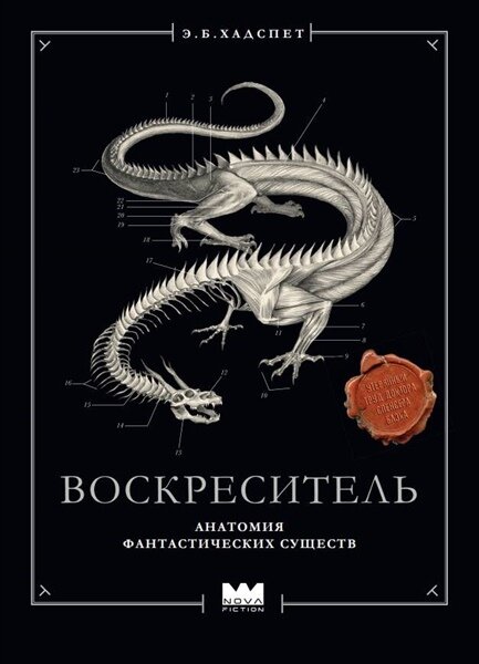 Хадспет Э. Воскреситель, или Анатомия фантастических существ: Утерянный труд доктора Спенсера Блэка
