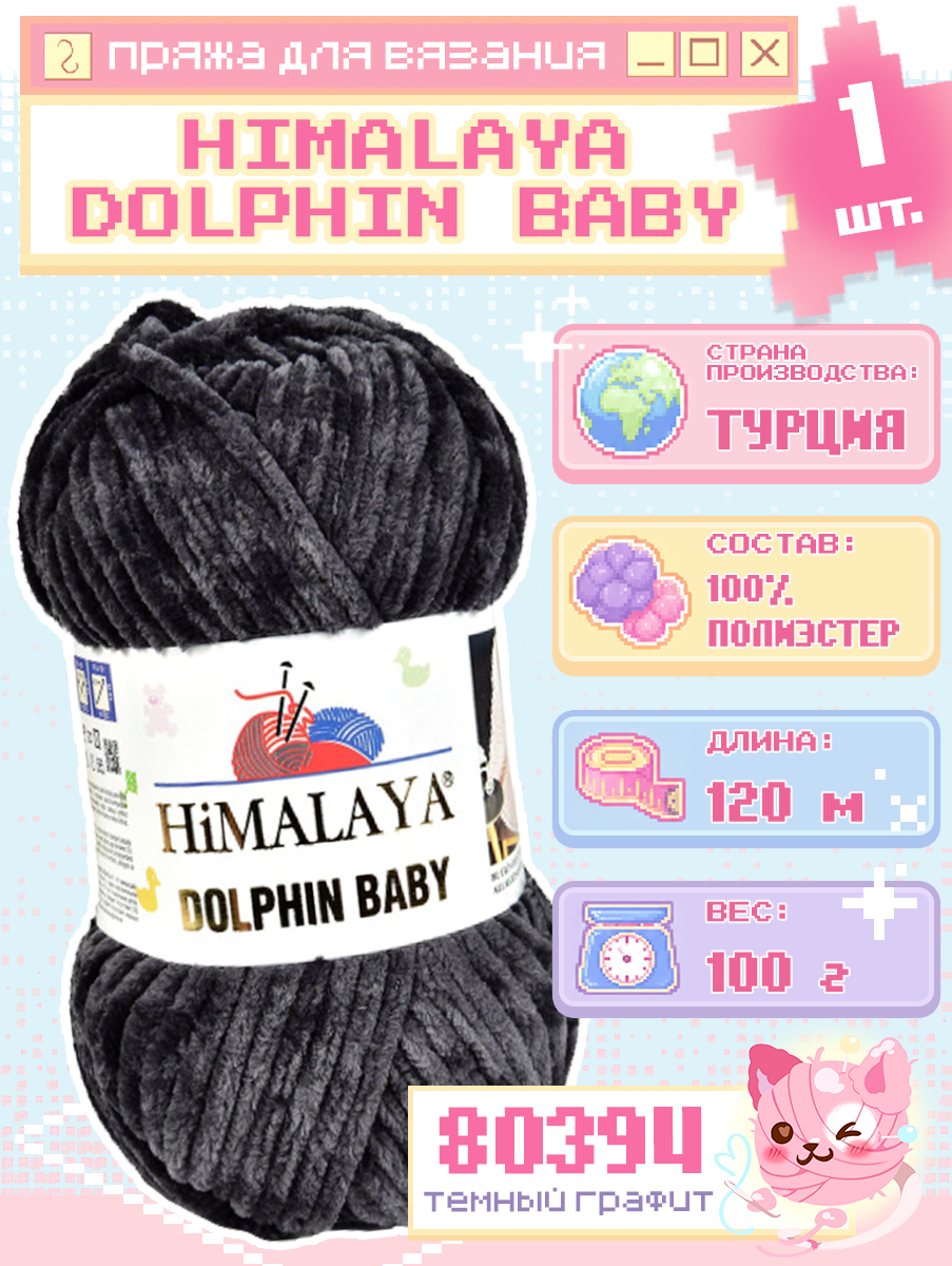 Плюшевая пряжа для вязания Himalaya Dolphin Baby 80394, цвет темный графит, 1 моток