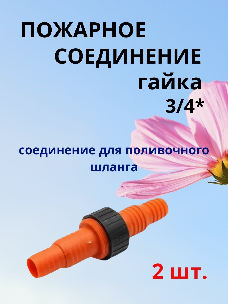 Пожарное соединение для поливочного шланга гайка 3/4* - 2 шт.