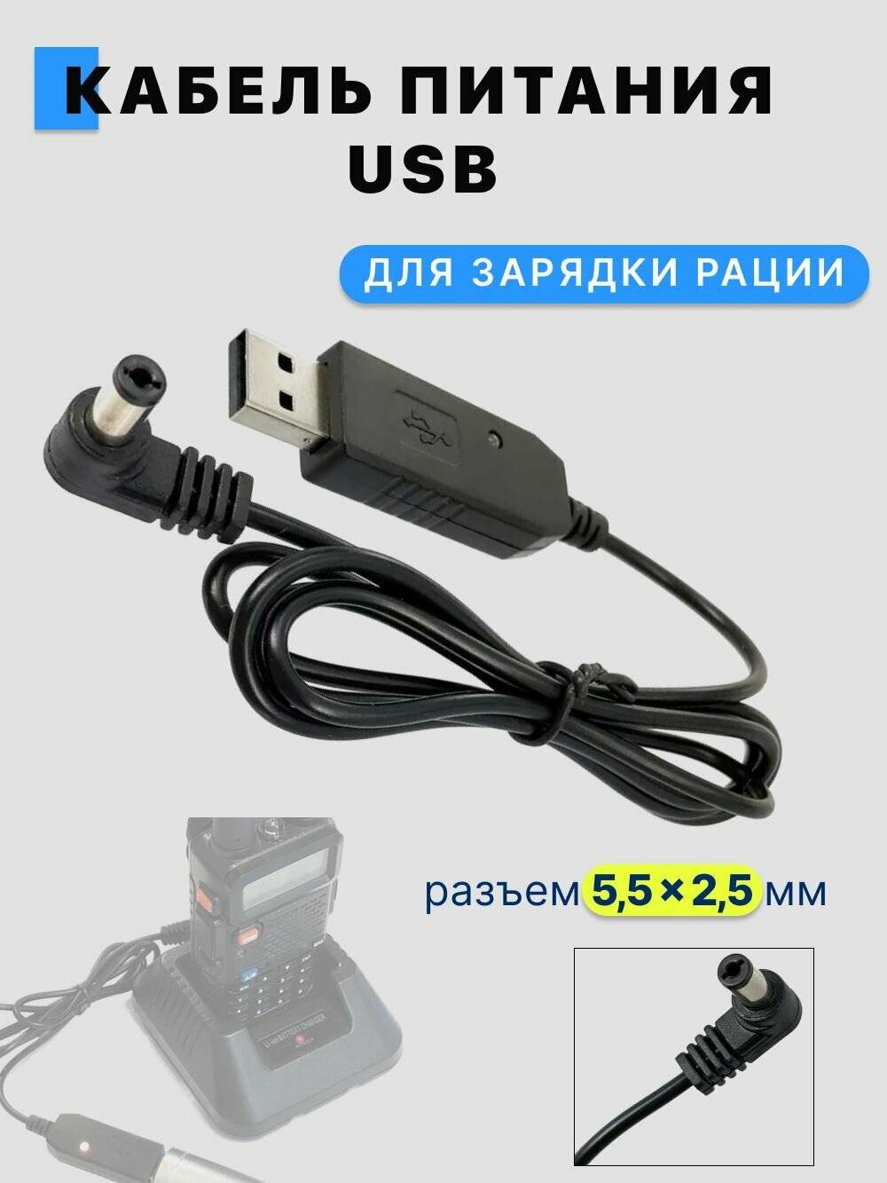 Кабель питания USB, зарядное устройство для рации (разъем 5,5 x 2,5мм)