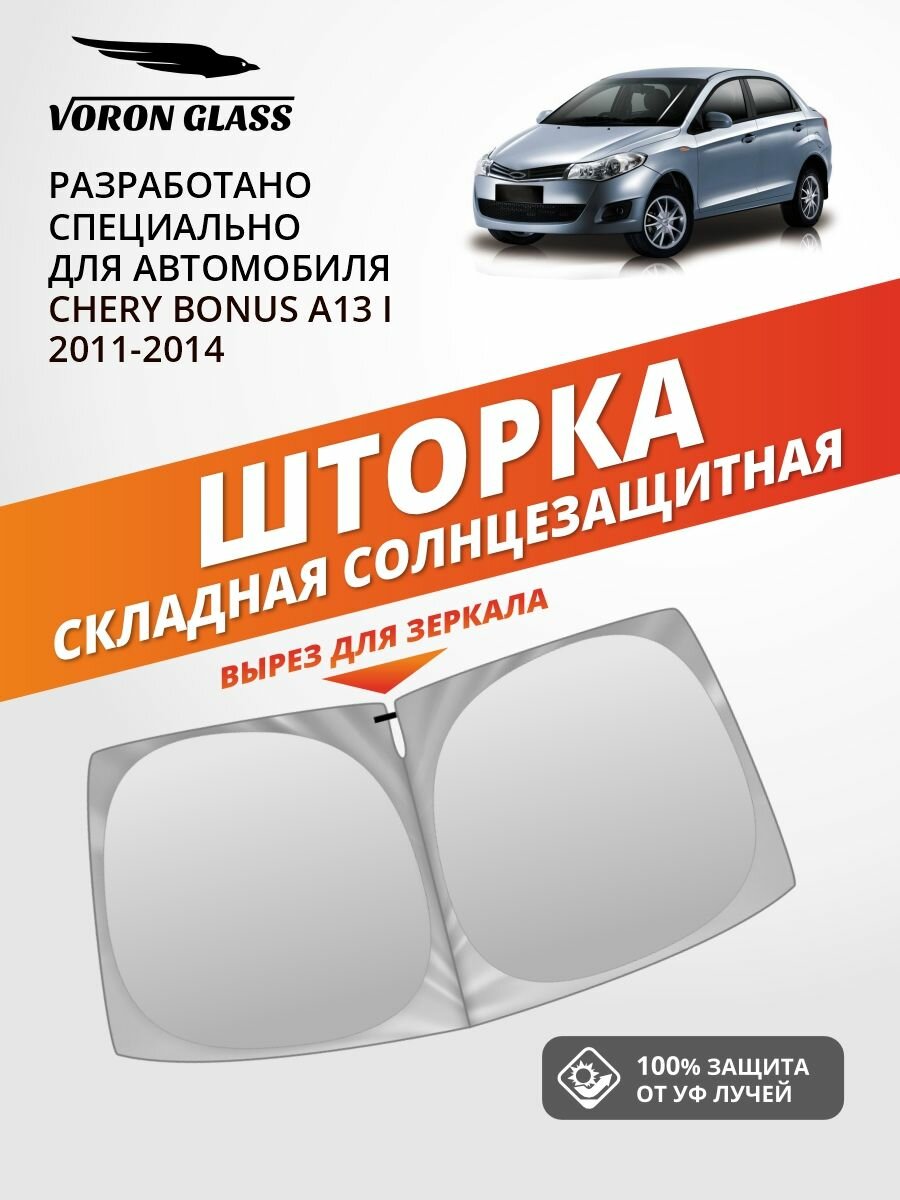 Солнцезащитная шторка VORON GLASS Chery Bonus A13 1 поколение (2011-2014) 1 шт. / шторка в авто Чери Бонус А13