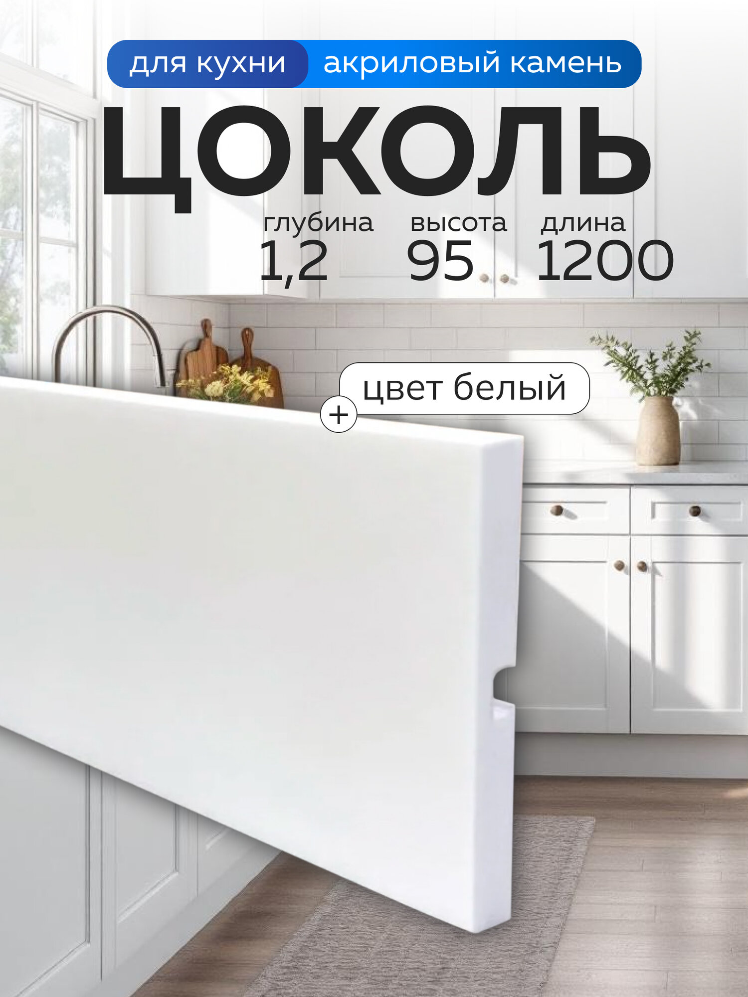 Цоколь для кухни АРТ камень 1200, акрил, белый, 1200мм х 12мм х 95мм