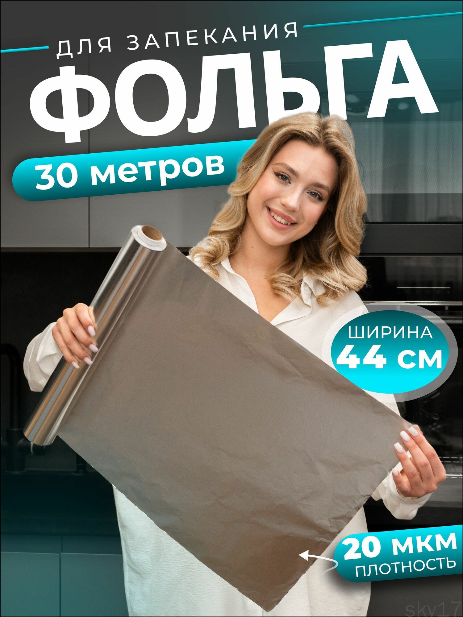 Фольга пищевая для запекания в рулоне плотная 30м 44см 20мкм