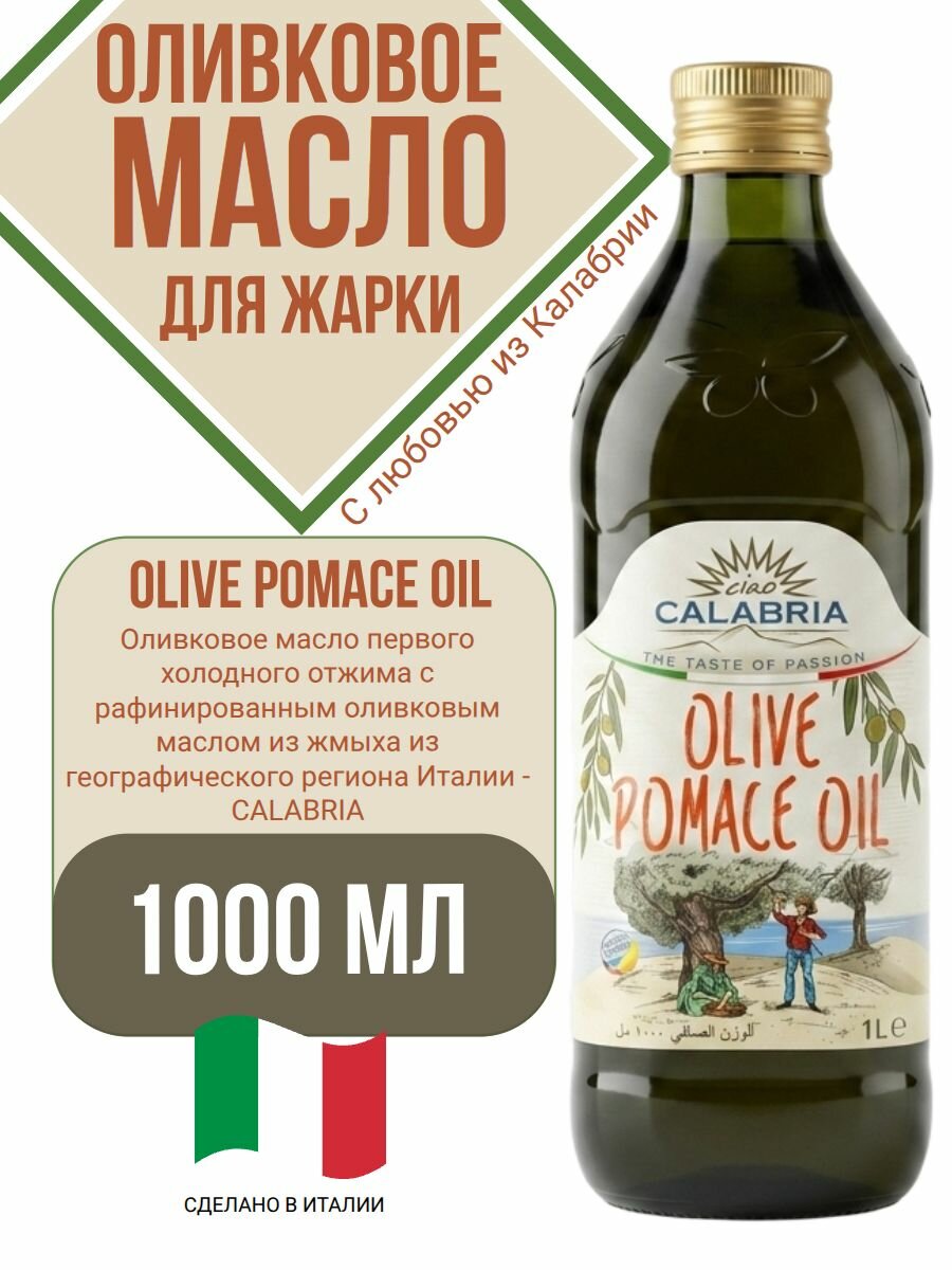 Оливковое масло SITA Pomace, рафинированное, 1 л, натуральный продукт, высший сорт