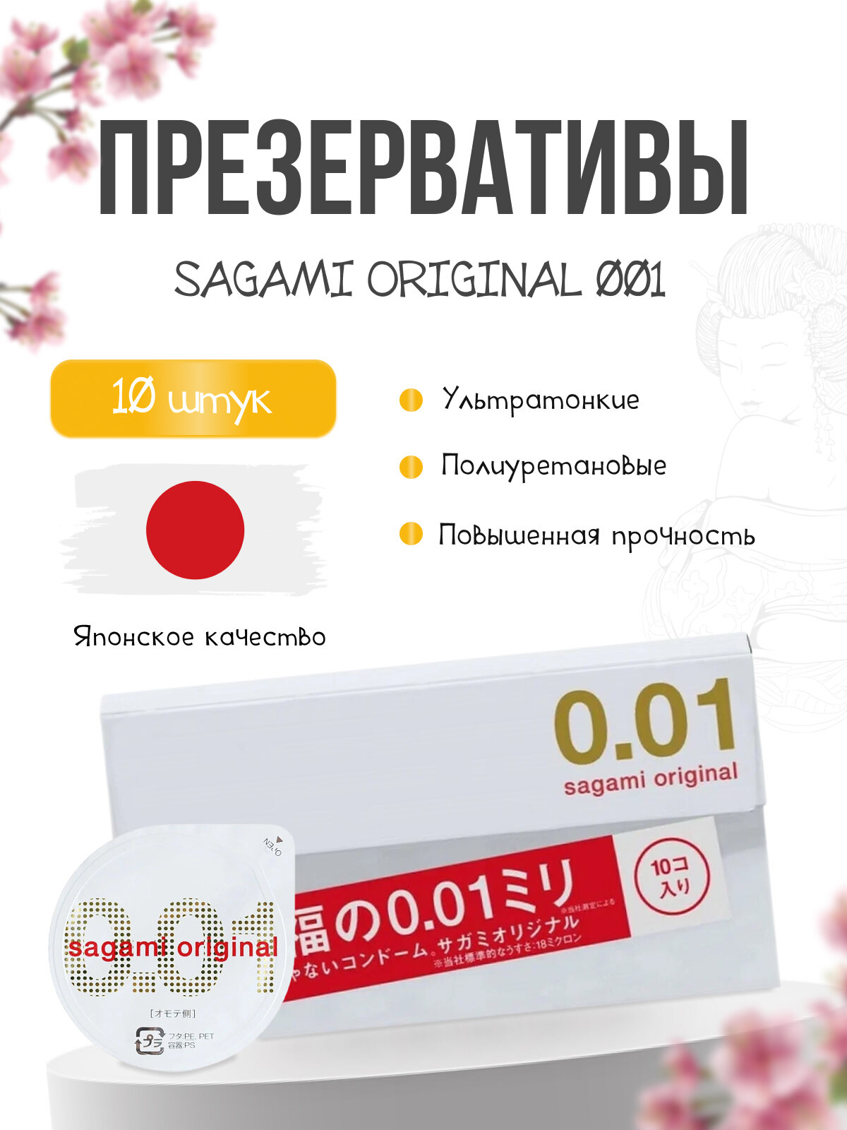 Презервативы "Sagami Original" 001, полиуретановые, толщина 18 мкм