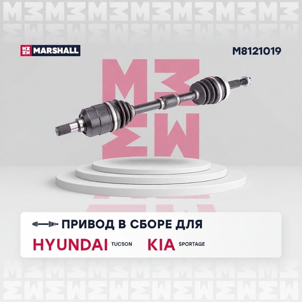 Привод в сборе левый с ABS Hyundai Tucson I 04- Kia Sportage II 04- M8121019 MARSHALL арт. M8121019