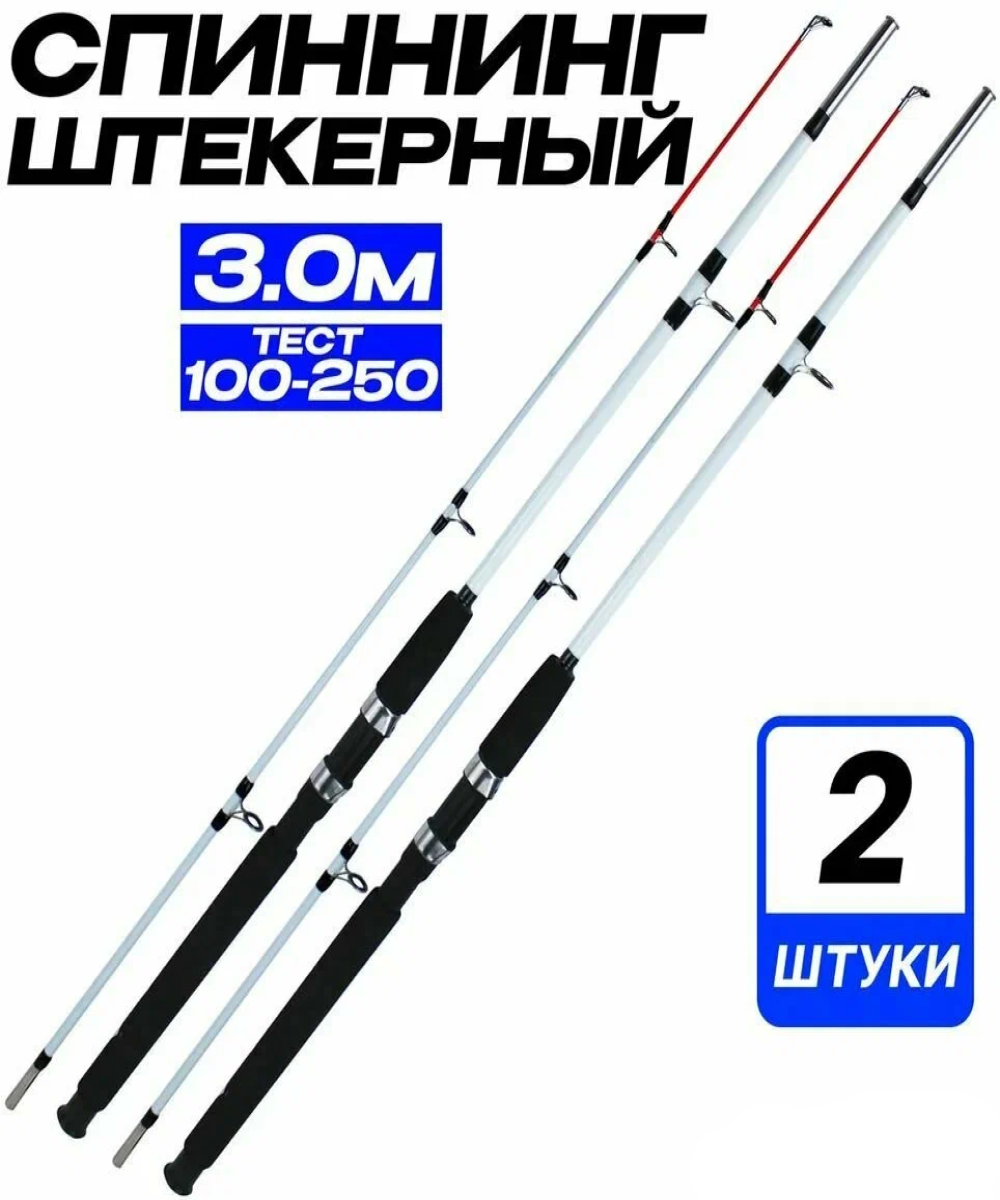 Спиннинговый комплект , 3 метра , штекерный , стеклокомпозит