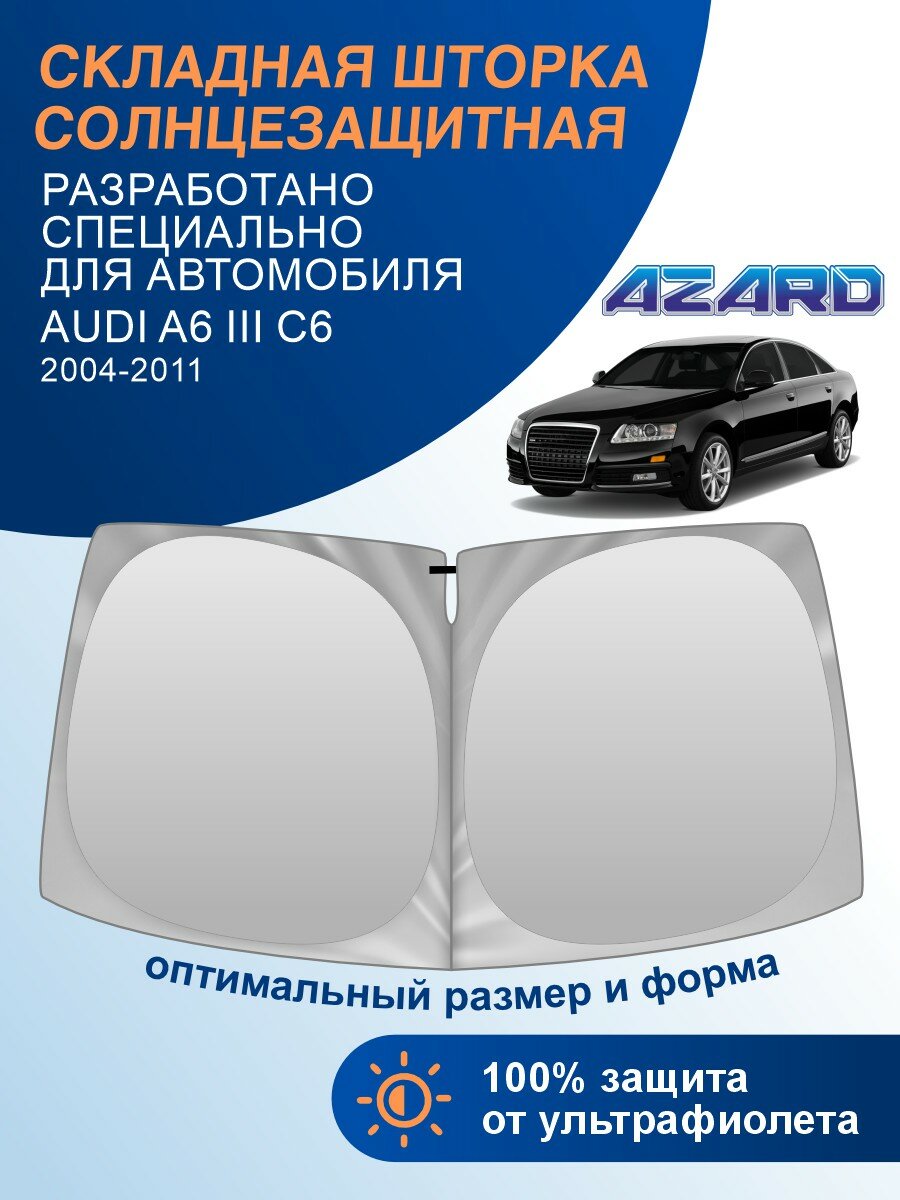 Шторка солнцезащитная на лобовое стекло AZARD Audi A6 C6 (2004-2011 г. в.) / Ауди А6