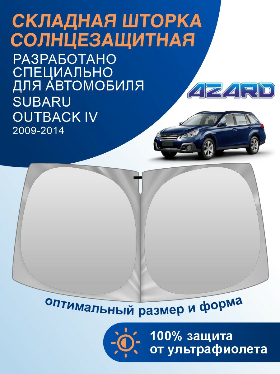 Шторка солнцезащитная на лобовое стекло AZARD Subaru Outback 4 (2009-2014 г. в.) / Субару Аутбек