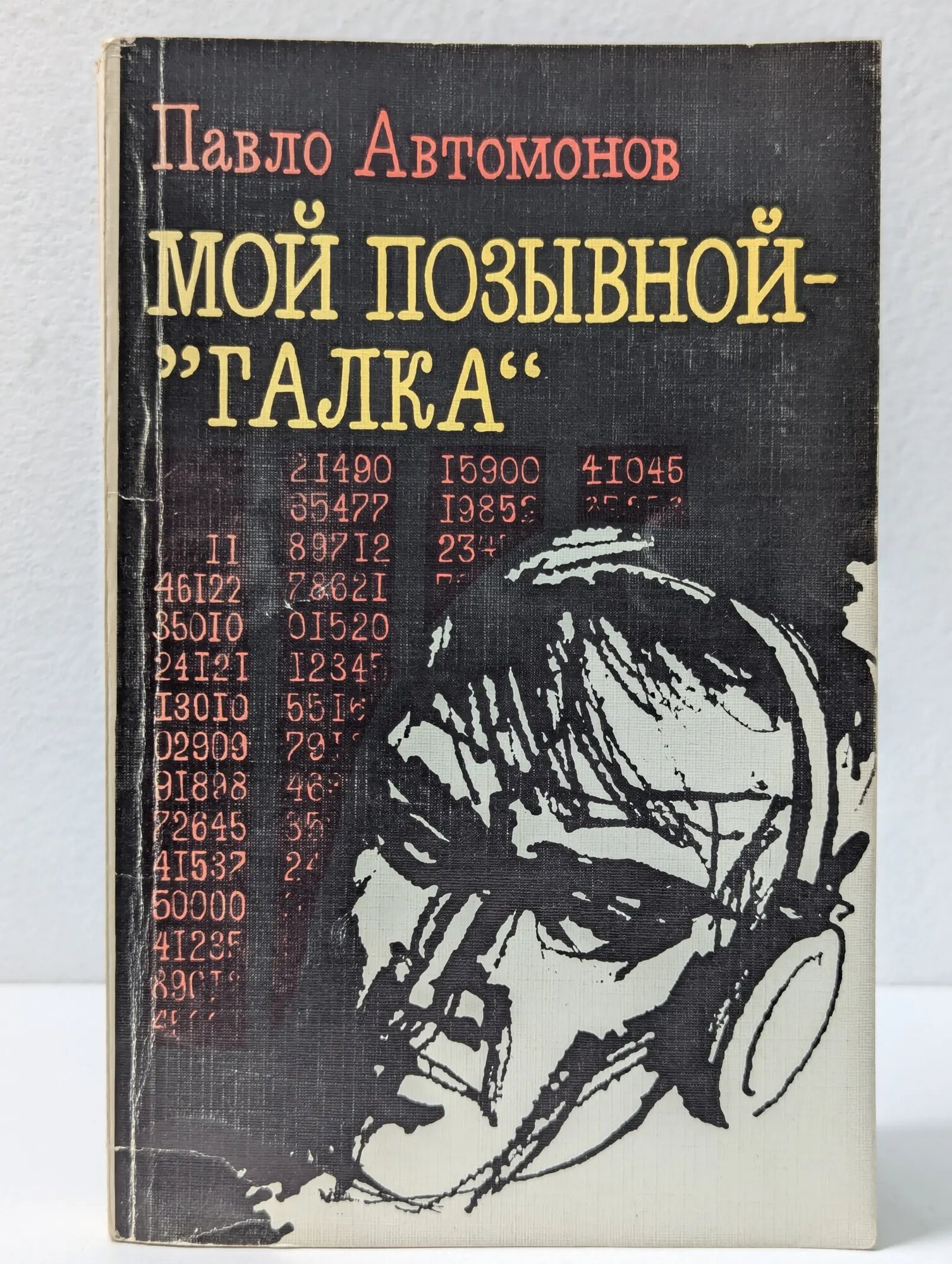 Мой позывной - "Галка" Автомонов Павел Федорович 1986