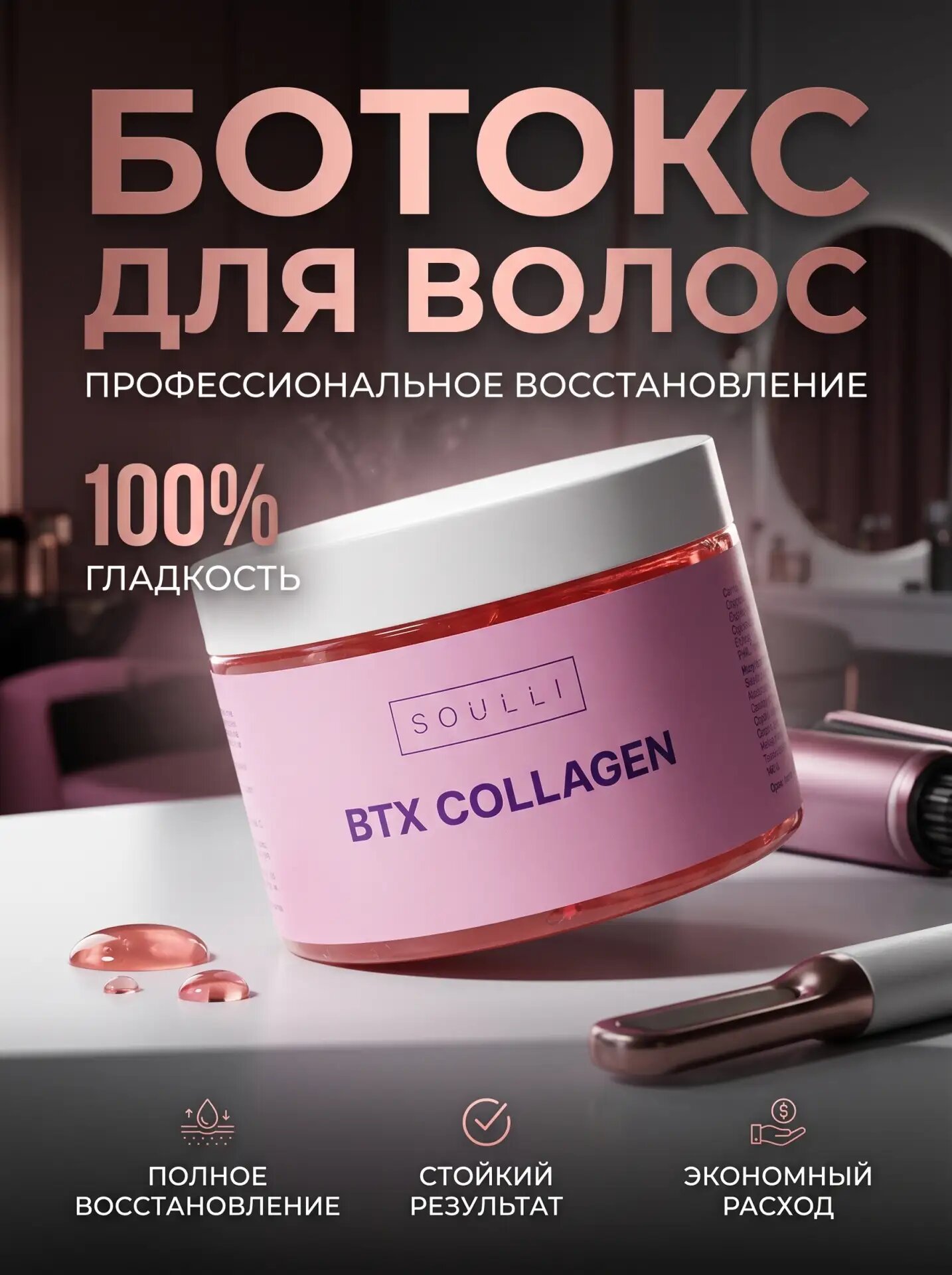 Ботокс для волос восстановление BTX COLLAGEN professional SOULLI 300 мл