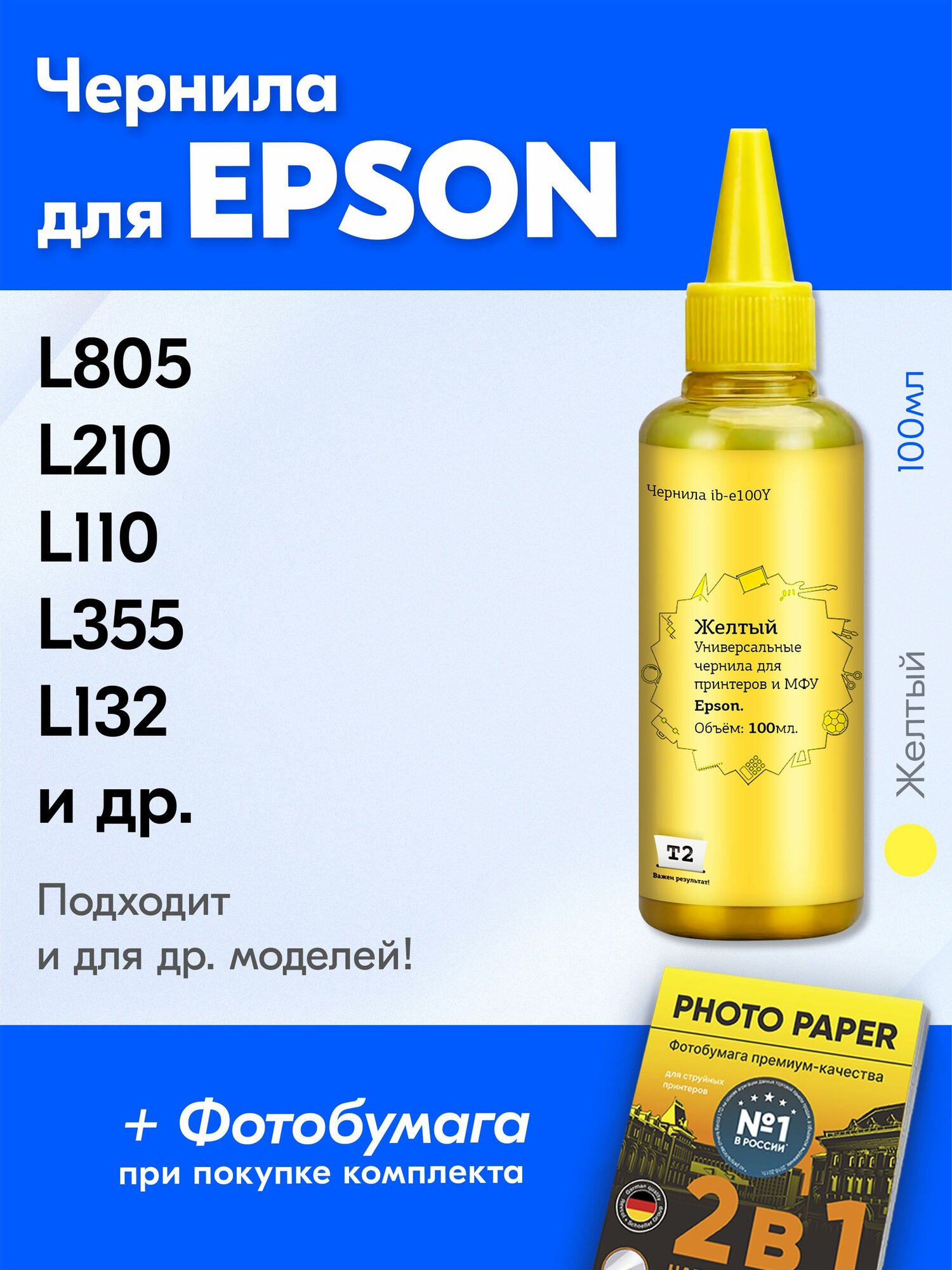 Чернила для принтера Epson L805, L210, L110, L355, L132. Краска на принтер Эпсон для заправки картриджей, (Желтый) Yellow, универсальная
