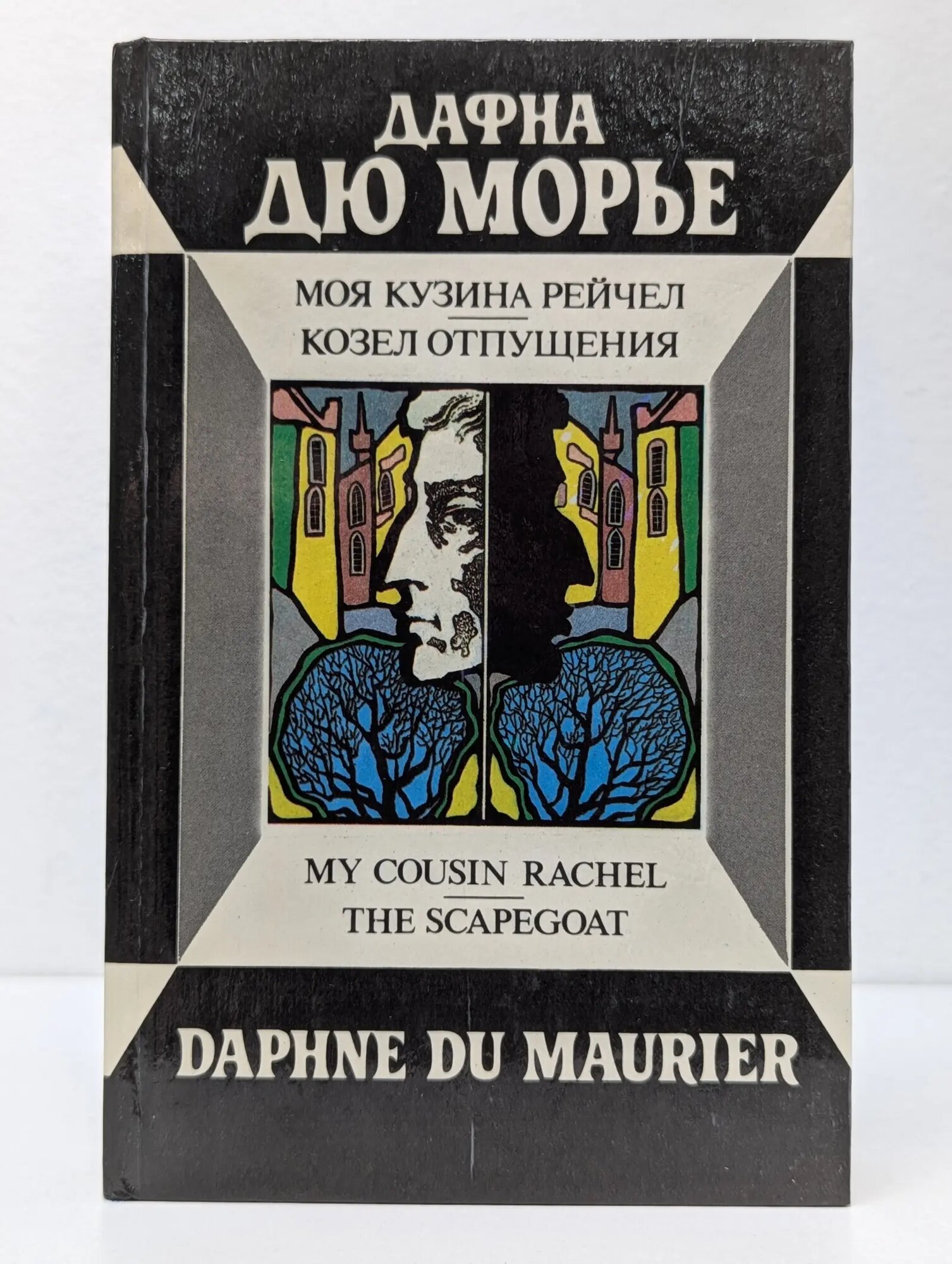 Моя кузина Рейчел. Козел отпущения дю Морье Дафна 1992