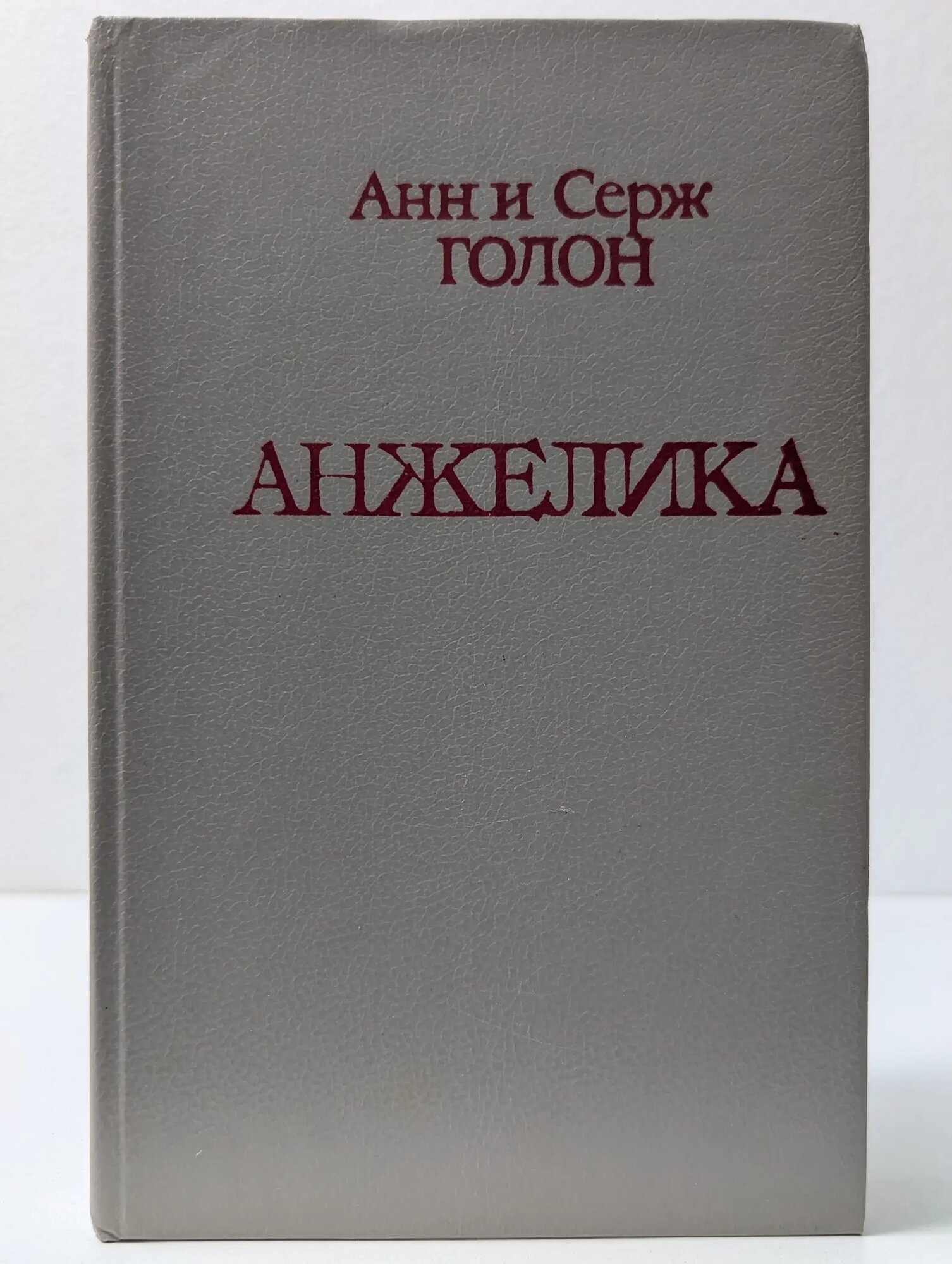 Анжелика Голон Анн, Голон Серж 1991