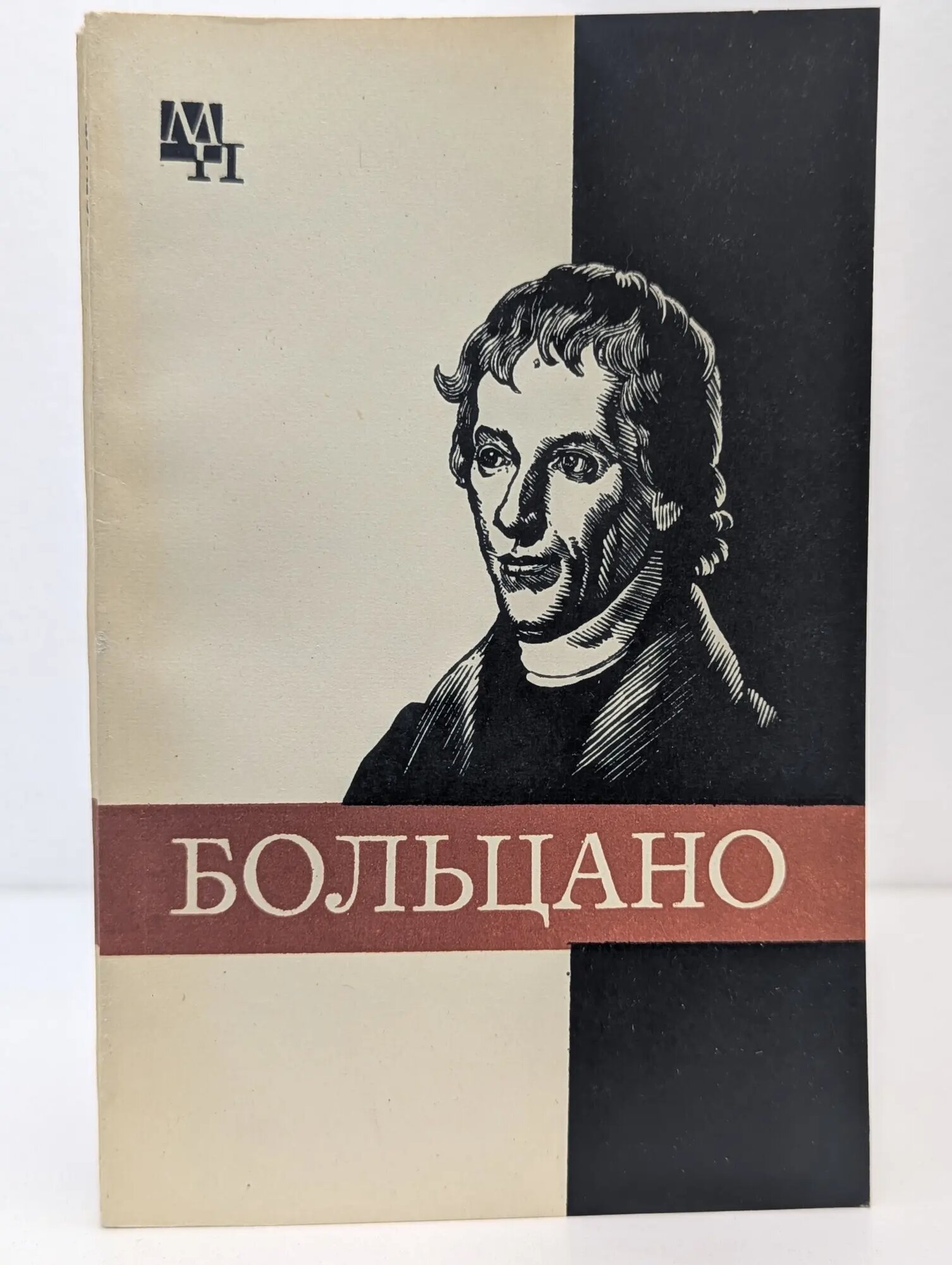 Мыслители прошлого. Бернард Больцано Колядко Виталий Иванович 1982