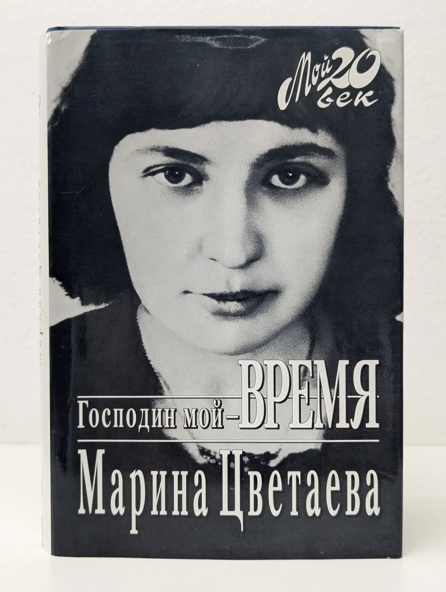 Мой 20 век. Господин мой–Время Цветаева Марина Ивановна 2000