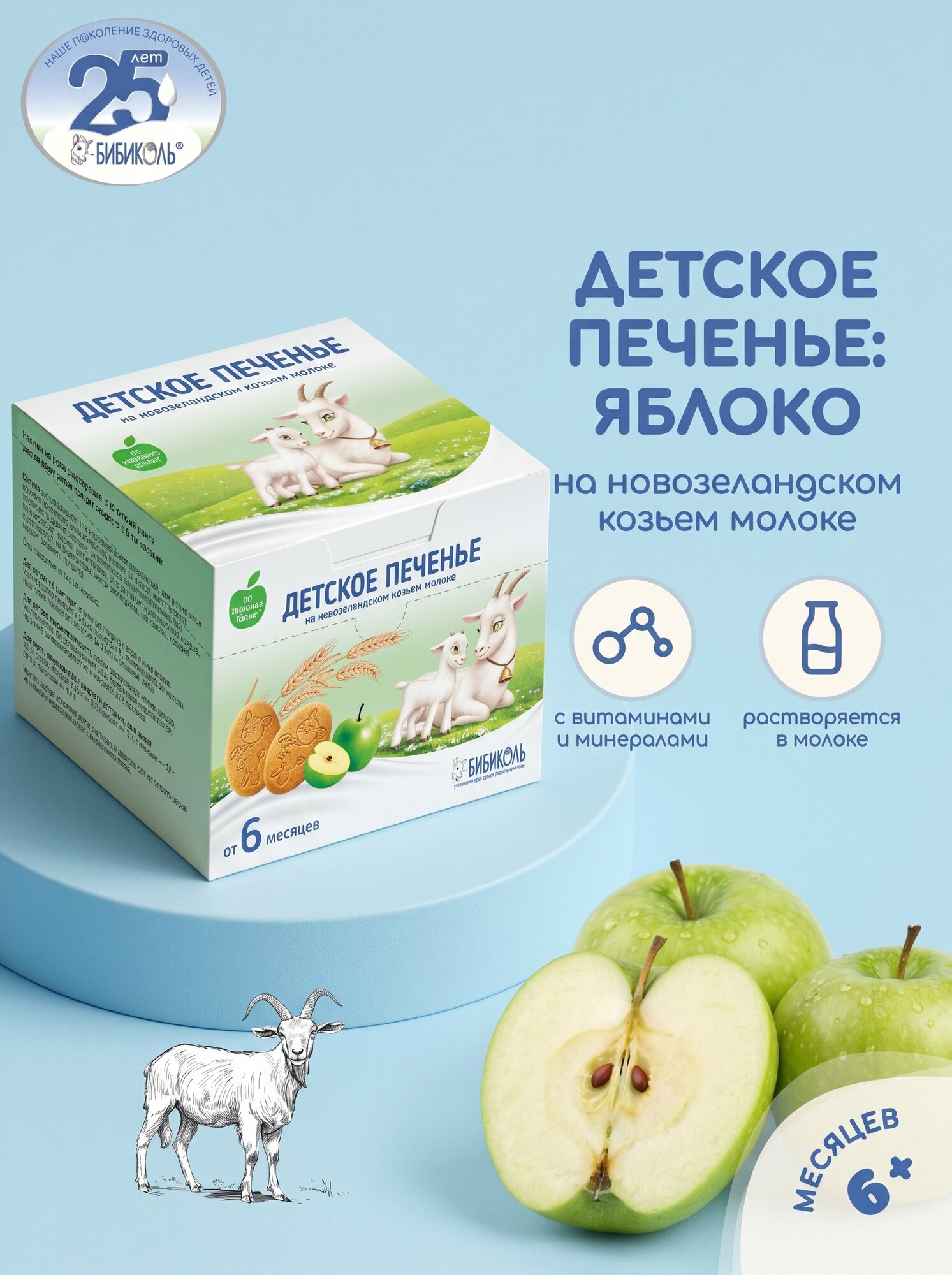 Печенье бибиколь детское растворимое с яблочным соком на козьем молоке для питания детей с 6 мес.