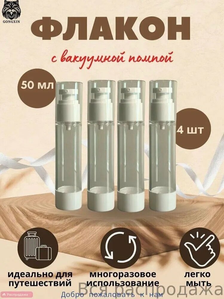 Четыре прозрачных вакуумных флакона 50 мл с дозатором