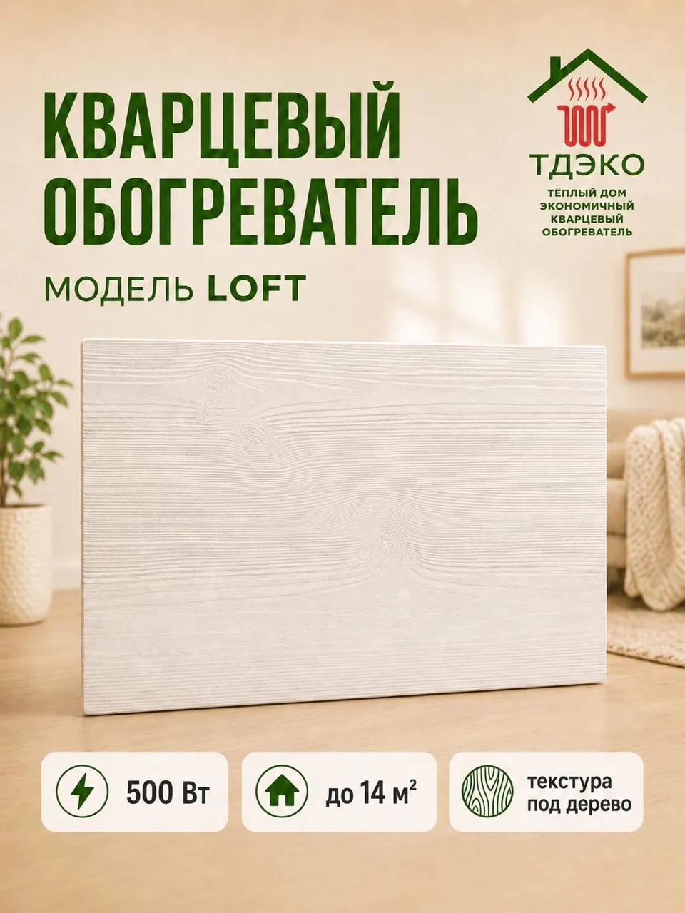 Кварцевый обогреватель настенный для дома , энергосберегающий электрообогреватель 500 Вт модель "Лофт"