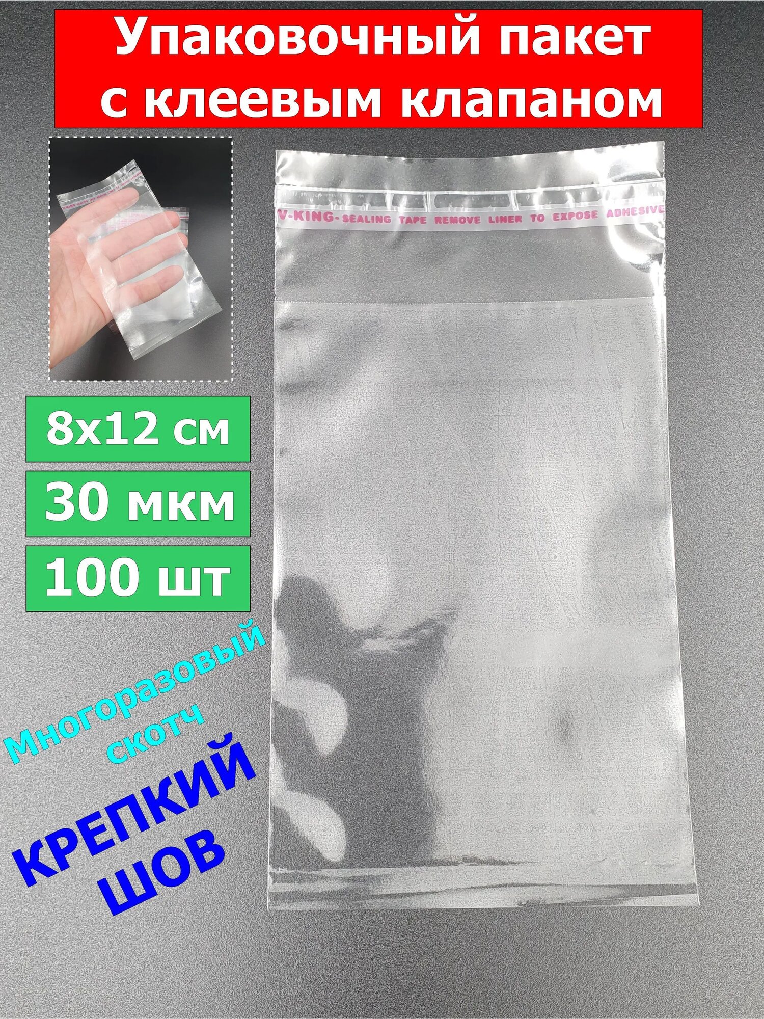 Упаковочные пакеты, ПП, с клеевым клапаном 3 см, 8x12 см, 100 шт, плотность 30 мкм