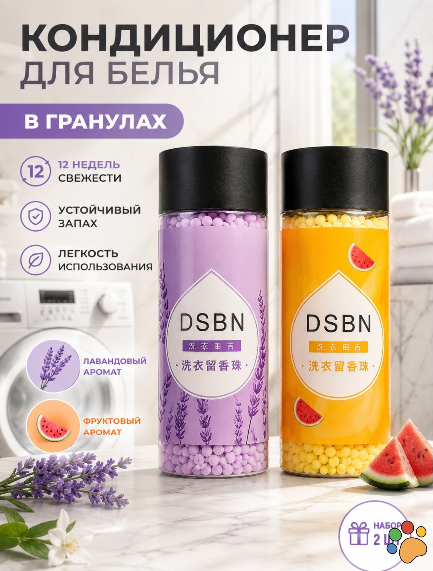 Парфюм-кондиционер для белья в гранулах 2 шт. по 200 гр. Лаванда, Цитрус