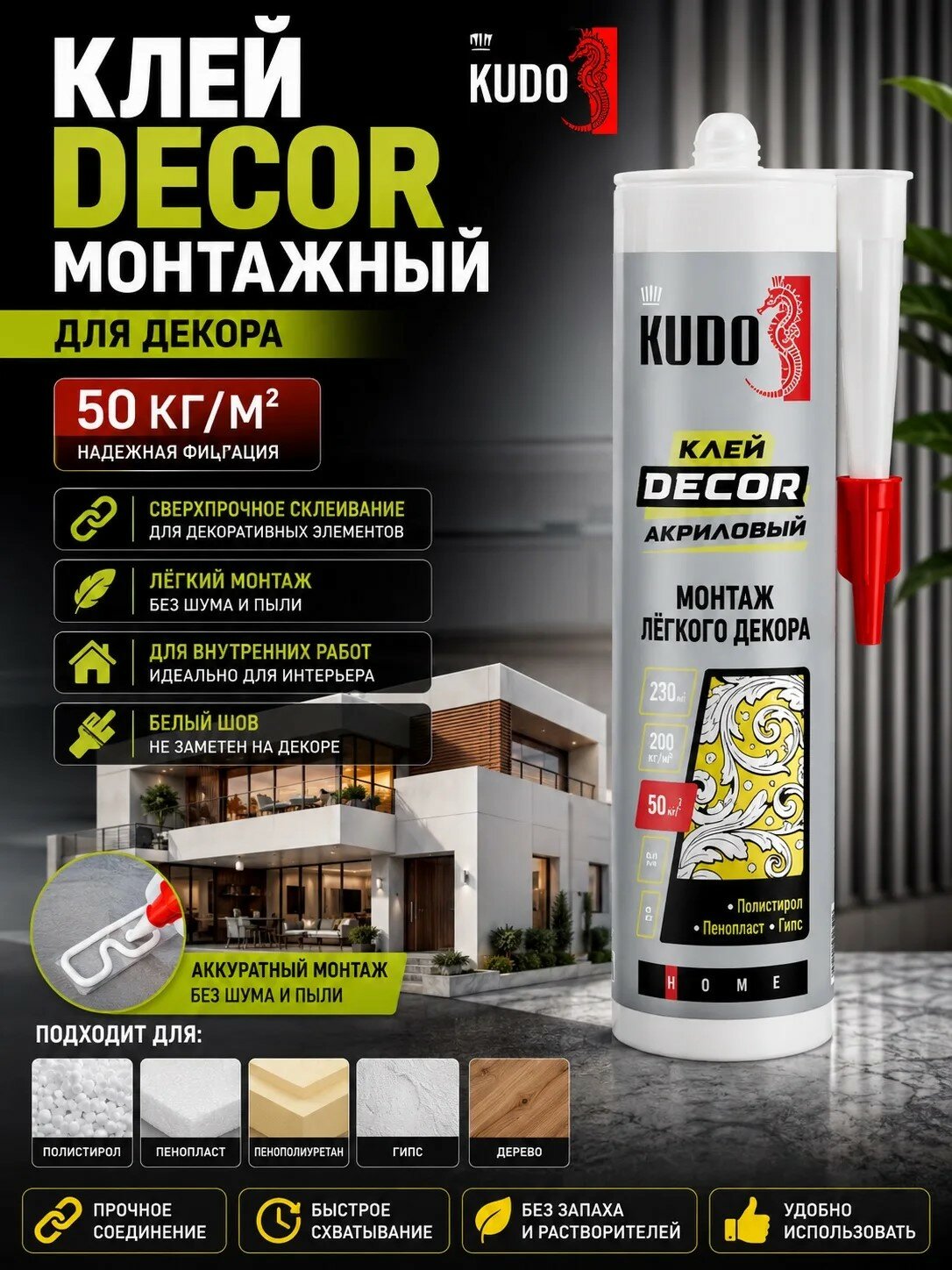 Клей для декора из полистирола, пенопласта, гипса акриловый 280 мл, белый KUDO HOME Decor (КВK-311)