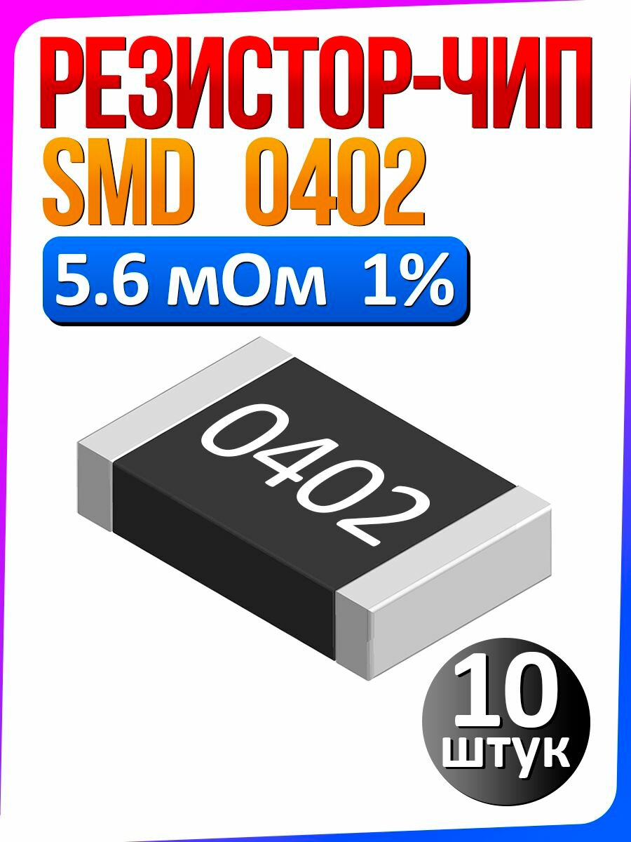 Резистор 5.6 мОм 0402 SMD 3% 10 шт