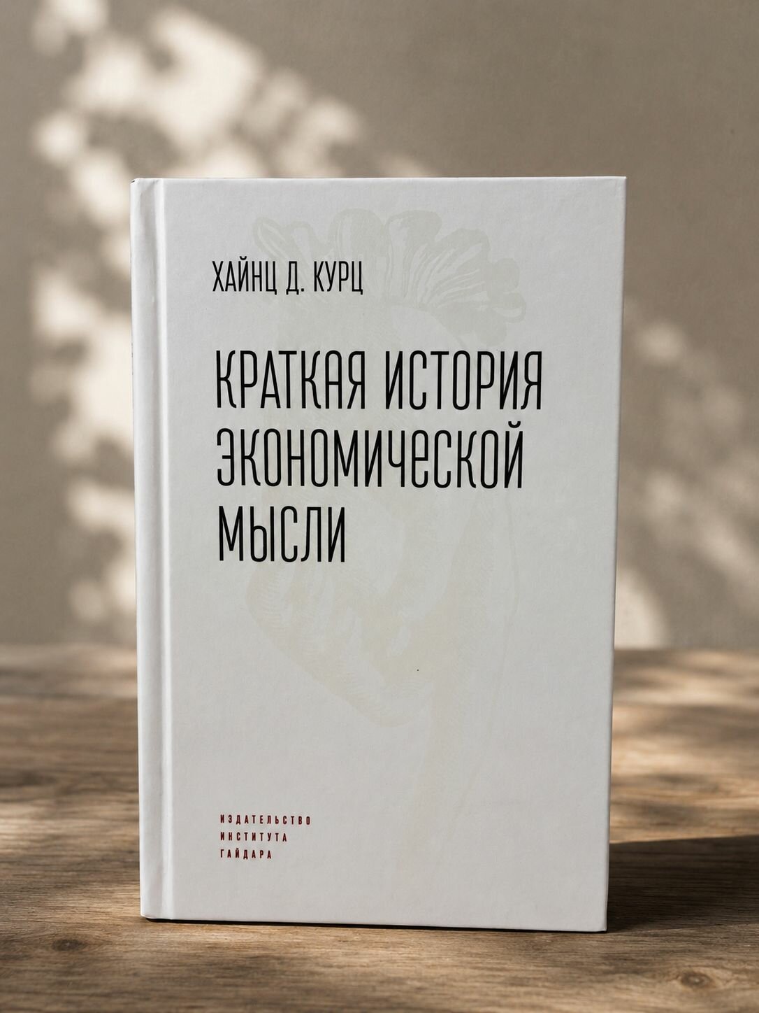 Краткая история экономической мысли. Курц. Х. Д.
