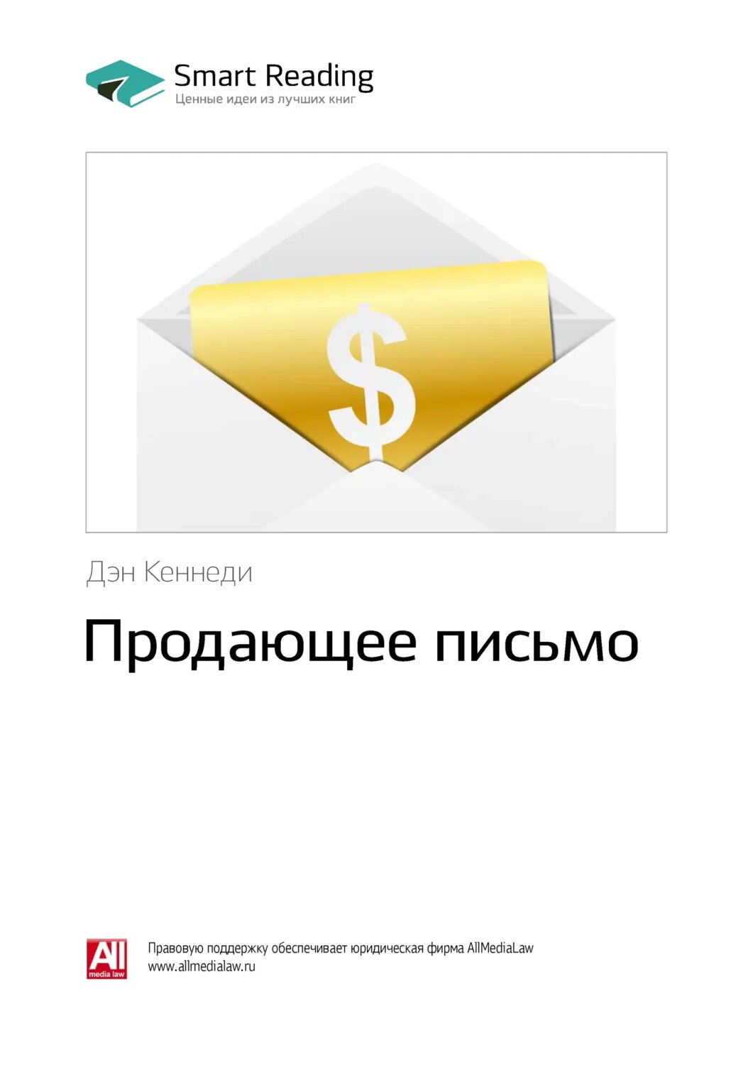 Ключевые идеи книги: Продающее письмо. Дэн Кеннеди [Цифровая книга]