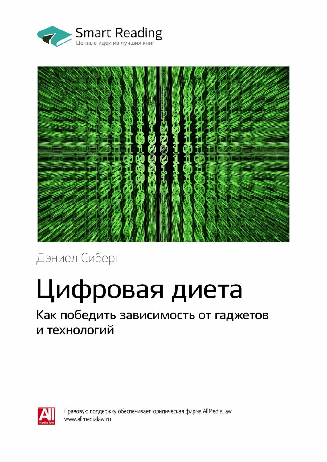 Ключевые идеи книги: Цифровая диета. Как победить зависимость от гаджетов и технологий. Дэниел Сиберг [Цифровая книга]