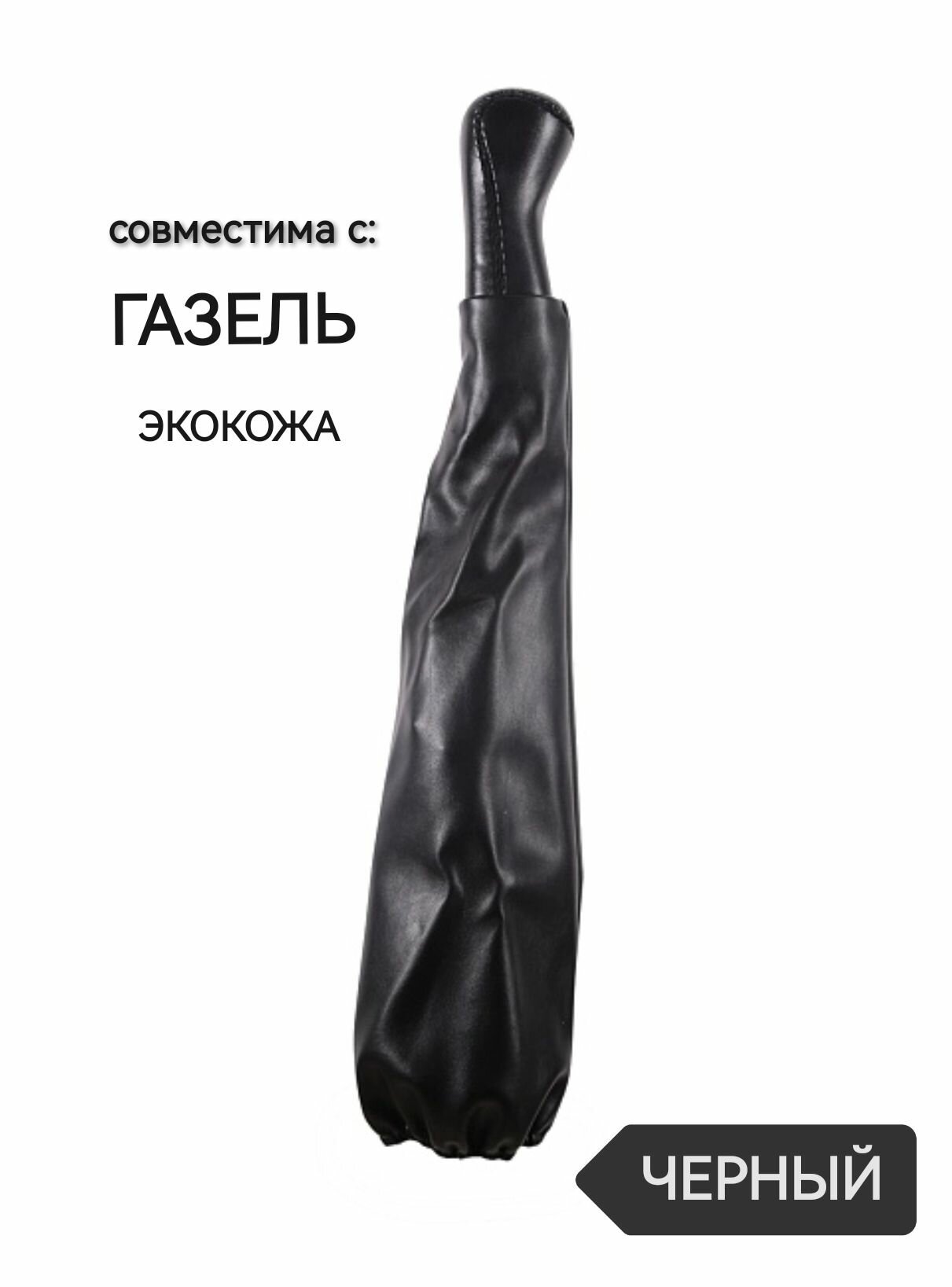 Ручка КПП для Газель черная в сборе с чехлом