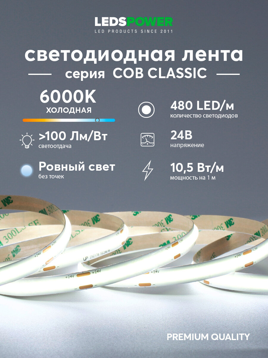 LEDS POWER Светодиодная лента COB Classic 10,5Вт 24В холодный белый