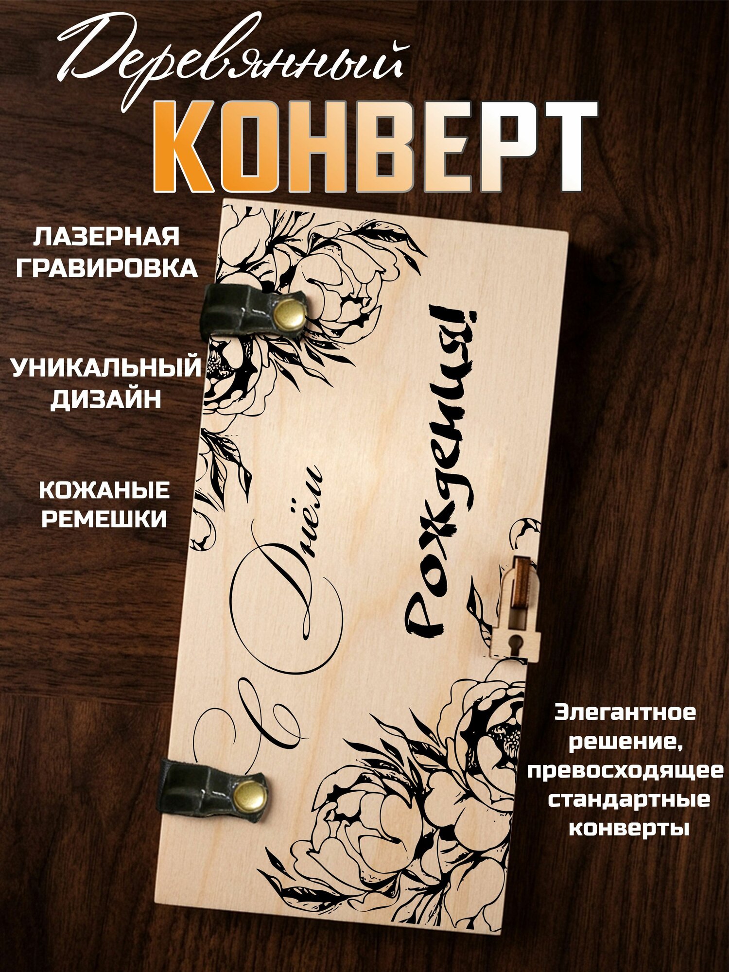 Конверт для денег деревянный с гравировкой С днем рождения! (пионы)
