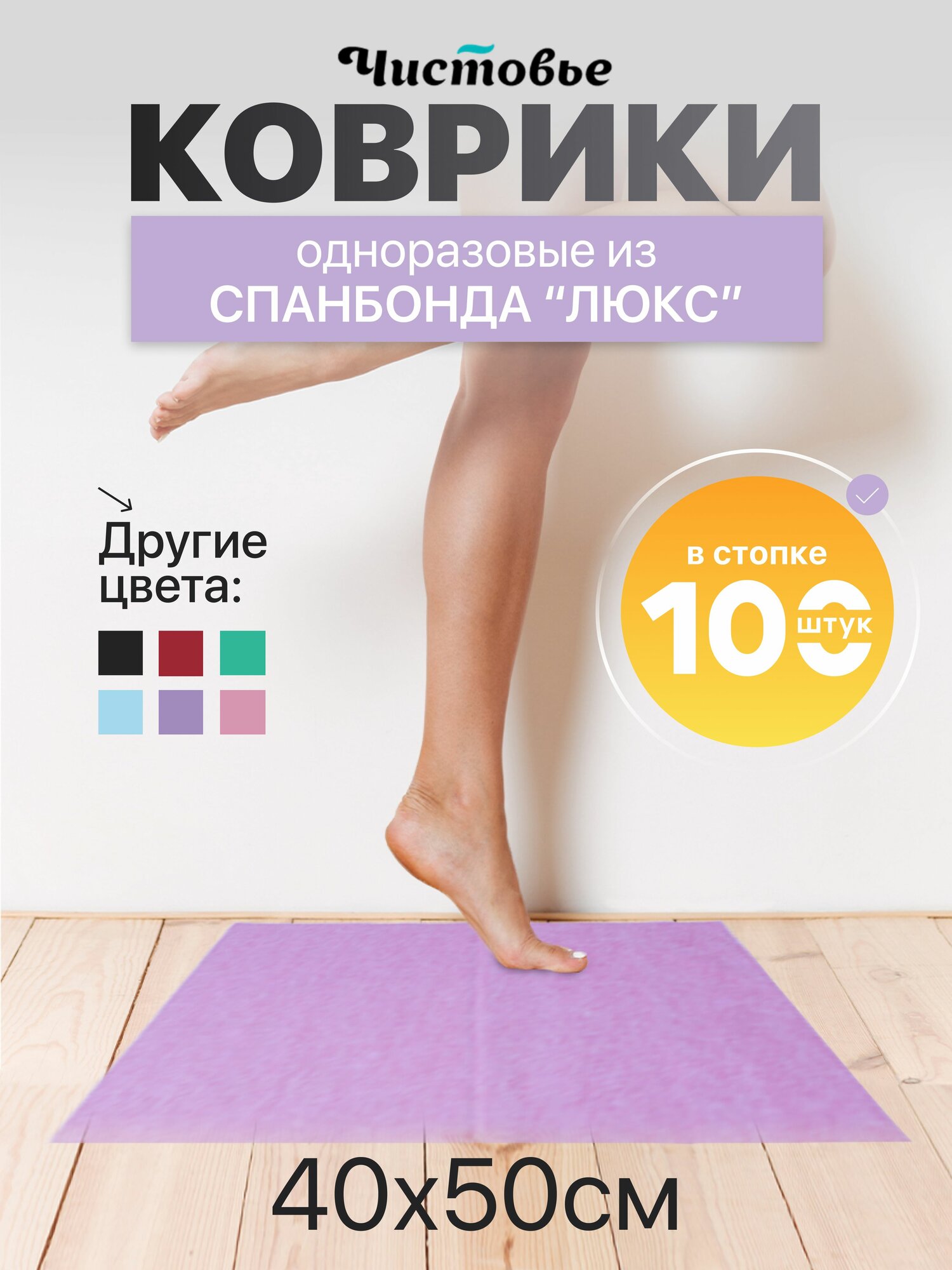 Коврики одноразовые в солярий Чистовье Спанбонд 40х50 100штук, цвет сиреневый 30г/м2