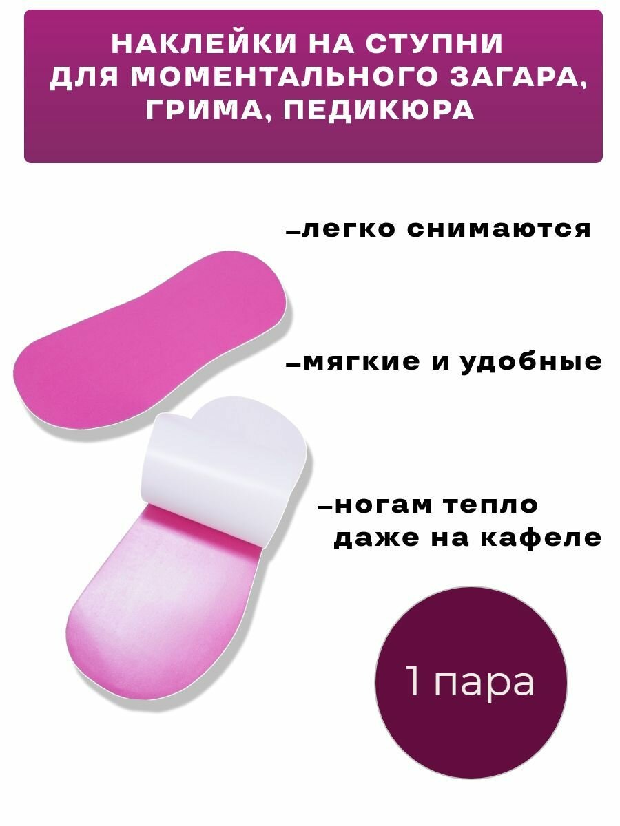 Стики наклейки для моментального загара на ступни 1 пар, розовые