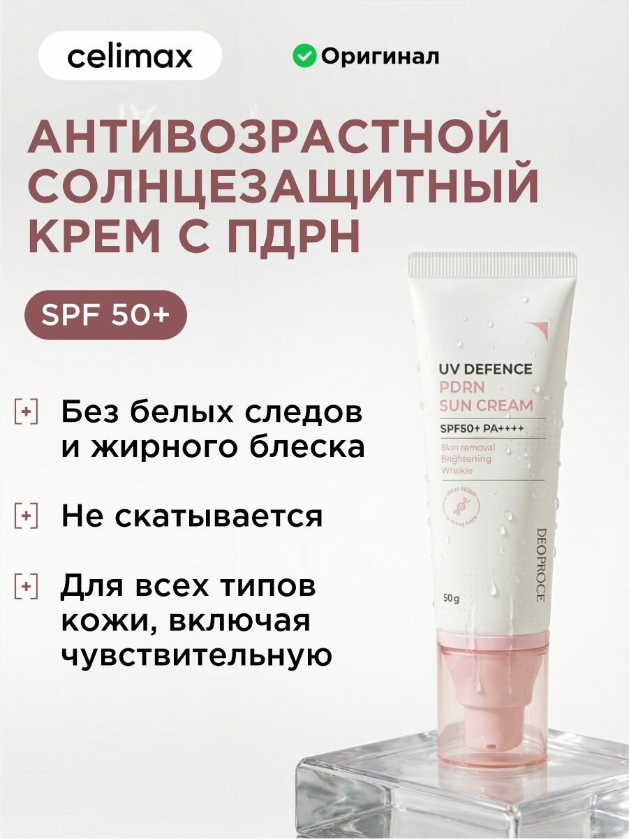 Солнцезащитный крем с пдрн Deoproce UV Defence PDRN Sun Cream SPF50+ PA++++