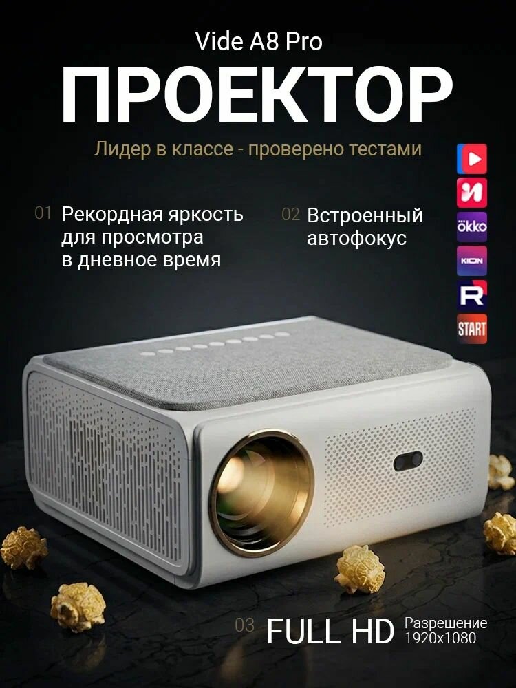 Проектор для фильмов Vide A8 Pro, 4К, Автофокус, Wi-Fi, Smart TV